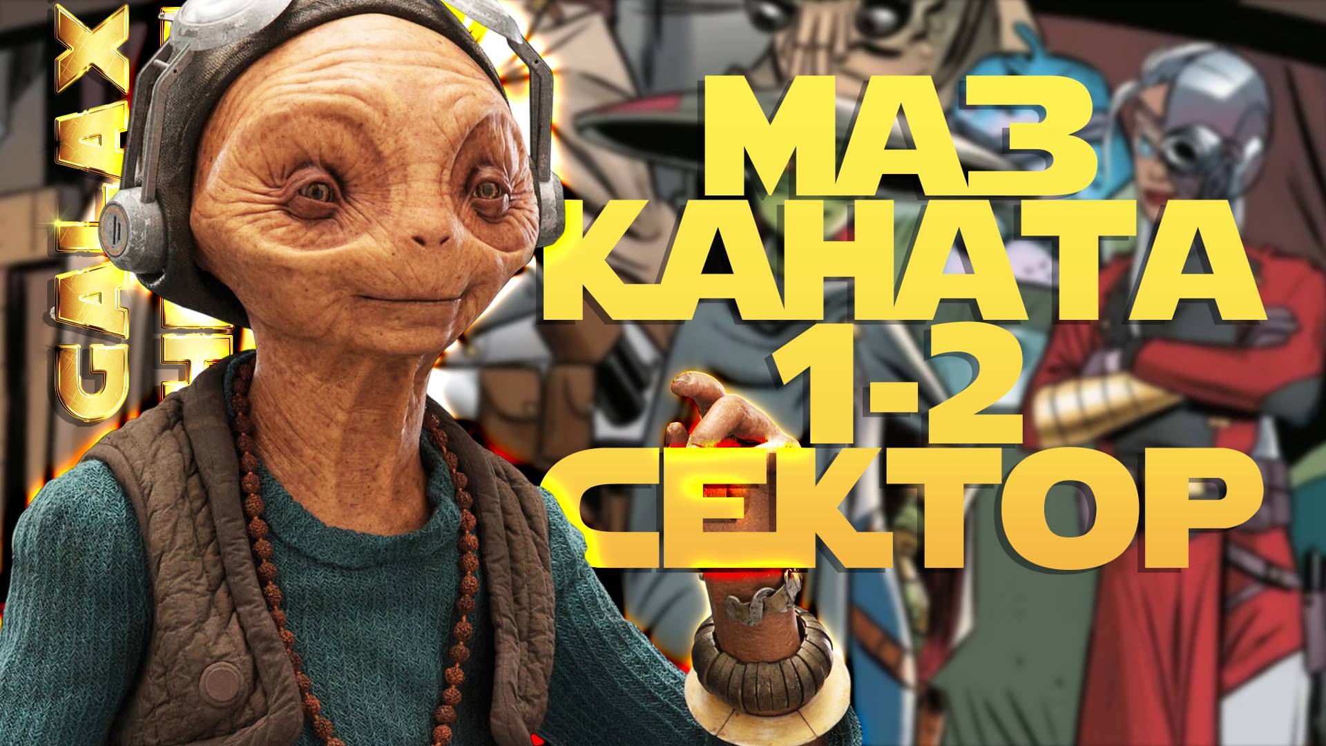 ЗАВОЕВАНИЕ МАЗ КАНАТА часть 1 | SWGOH #1245