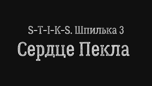 S-T-I-K-S. Шпилька - 3. Сердце Пекла. Буктрейлер