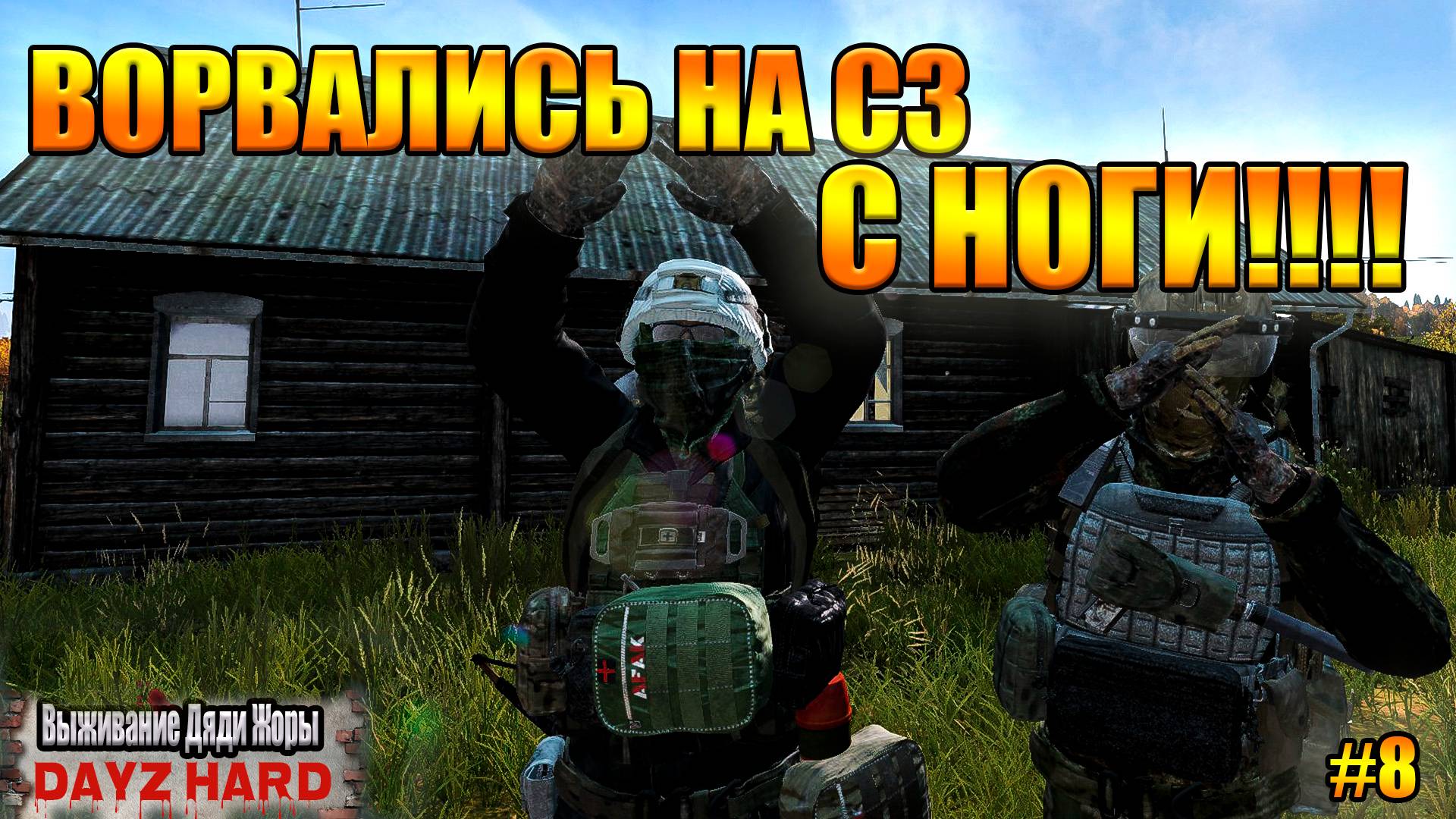 ВОРВАЛИСЬ НА СЗ С НОГИ ЗА ПУШКАМИ!!!! l Dark Project PvE Hard l ( Серия 8 )