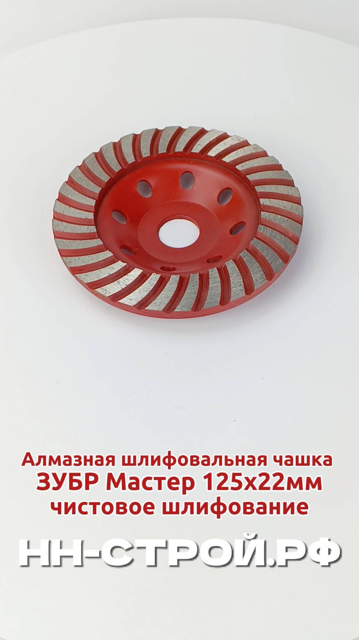 Алмазная шлифовальная чашка ЗУБР мастер 125х22мм чистое шлифование