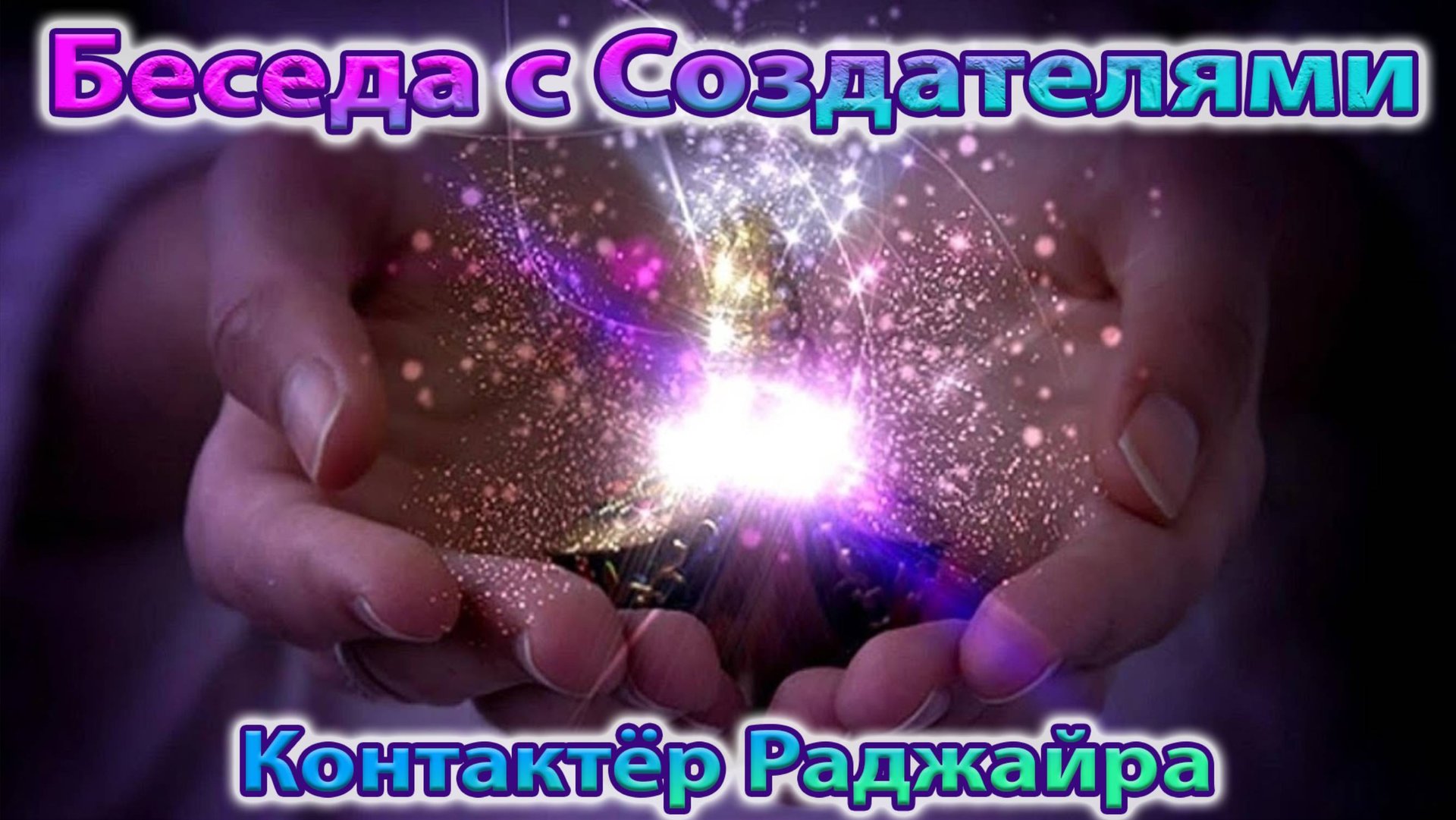 ✅  Беседа с Создателями. Контактёр Раджайра.
