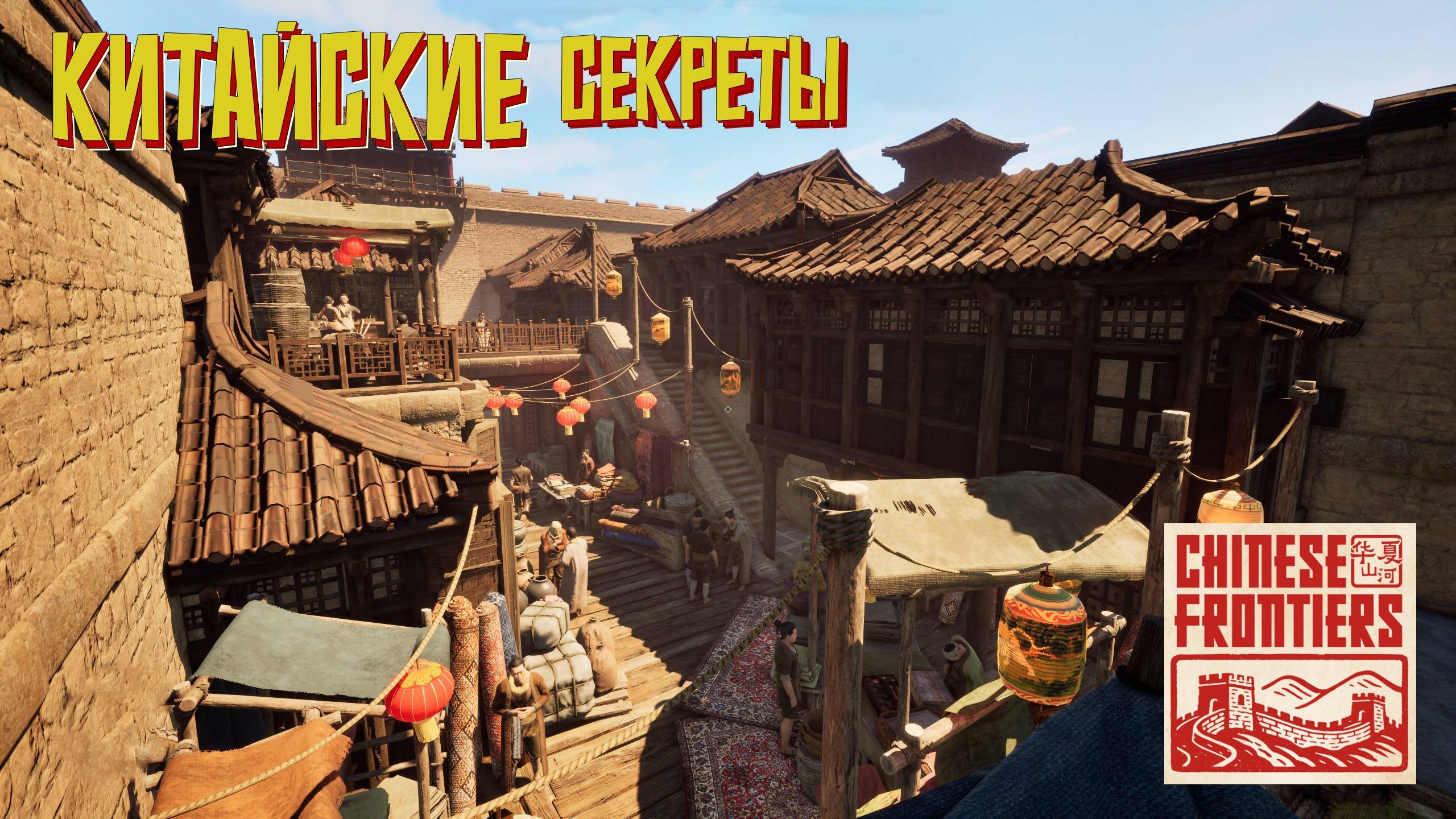 Китайские секреты. #9. Китайские границы. Chinese Frontiers