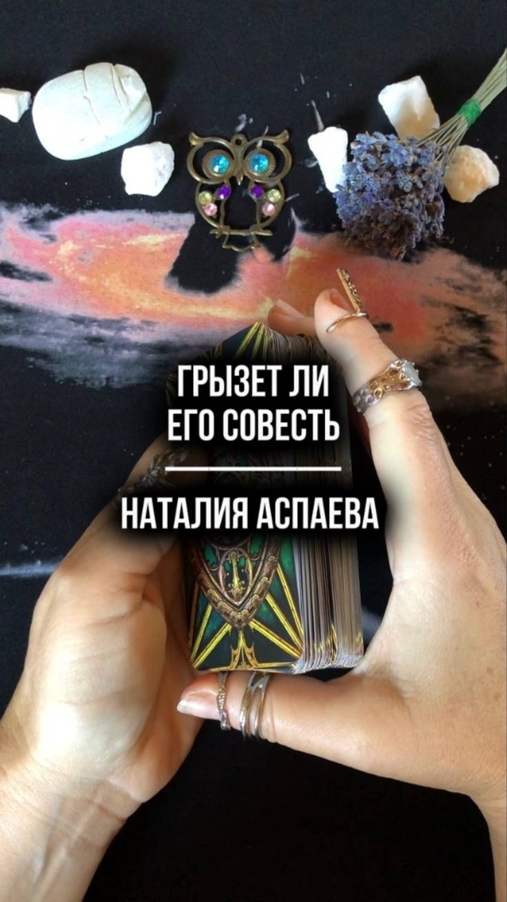 Грызет ли его совесть