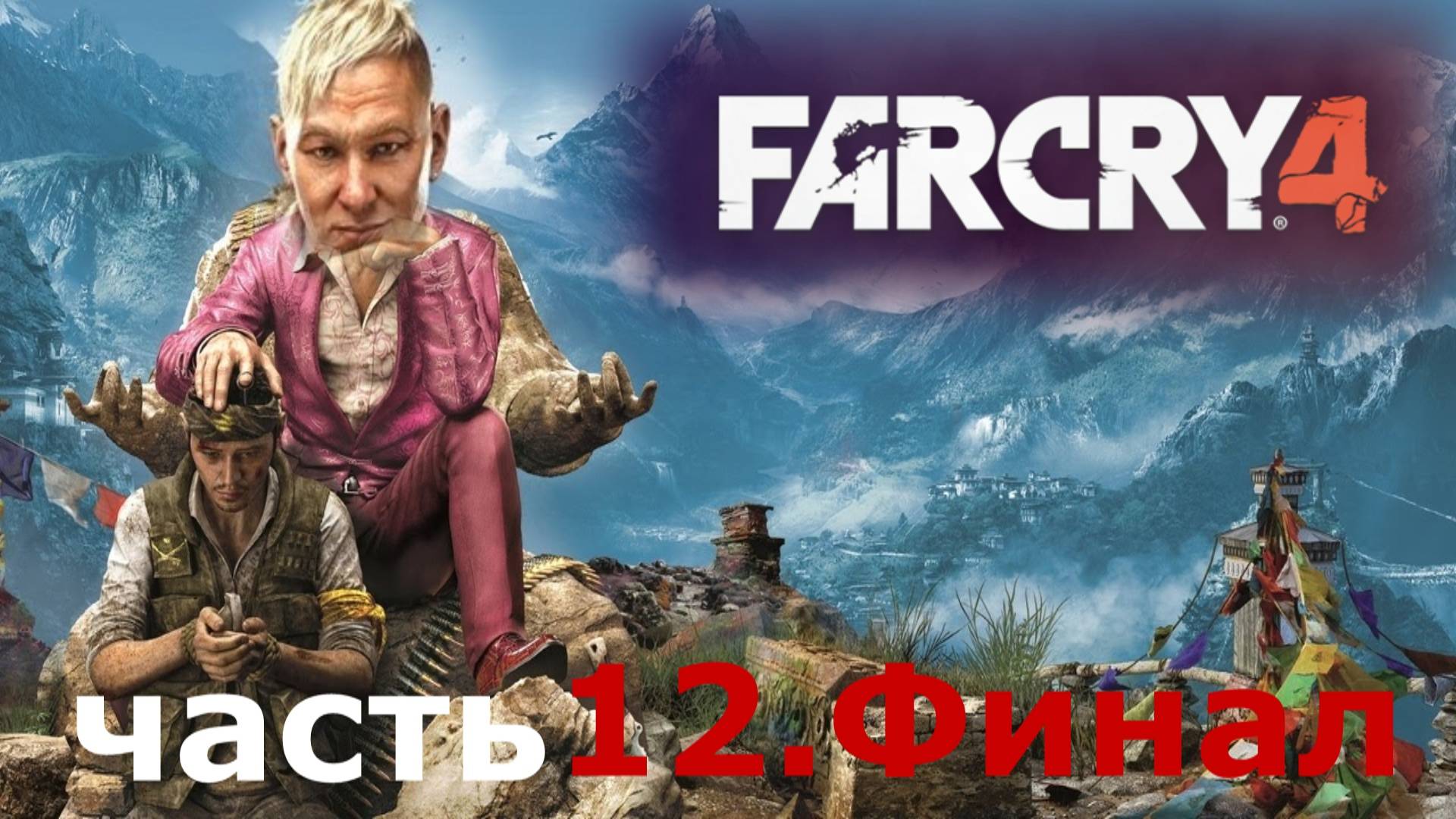 прохождение игры Far Cry 4 часть 12 Финал