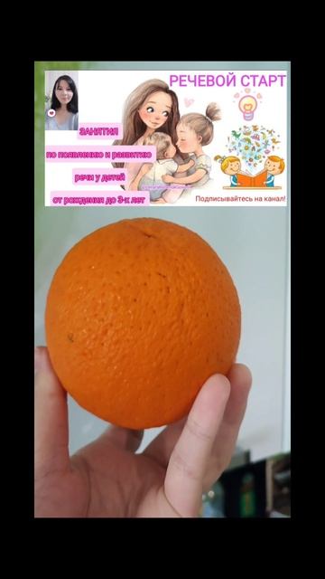 АПЕЛЬСИН. 🍊 КАК ДЕТИ ЗАПОМИНАЮТ СЛОВО?