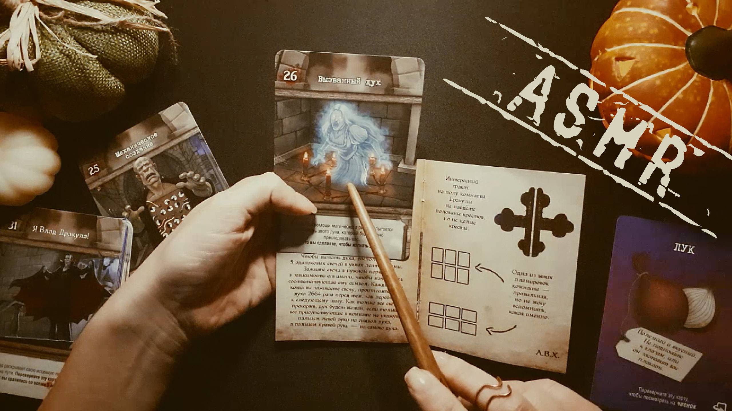 АСМР • Замок Дракулы • Часть II • Шепот и звуки жвачки