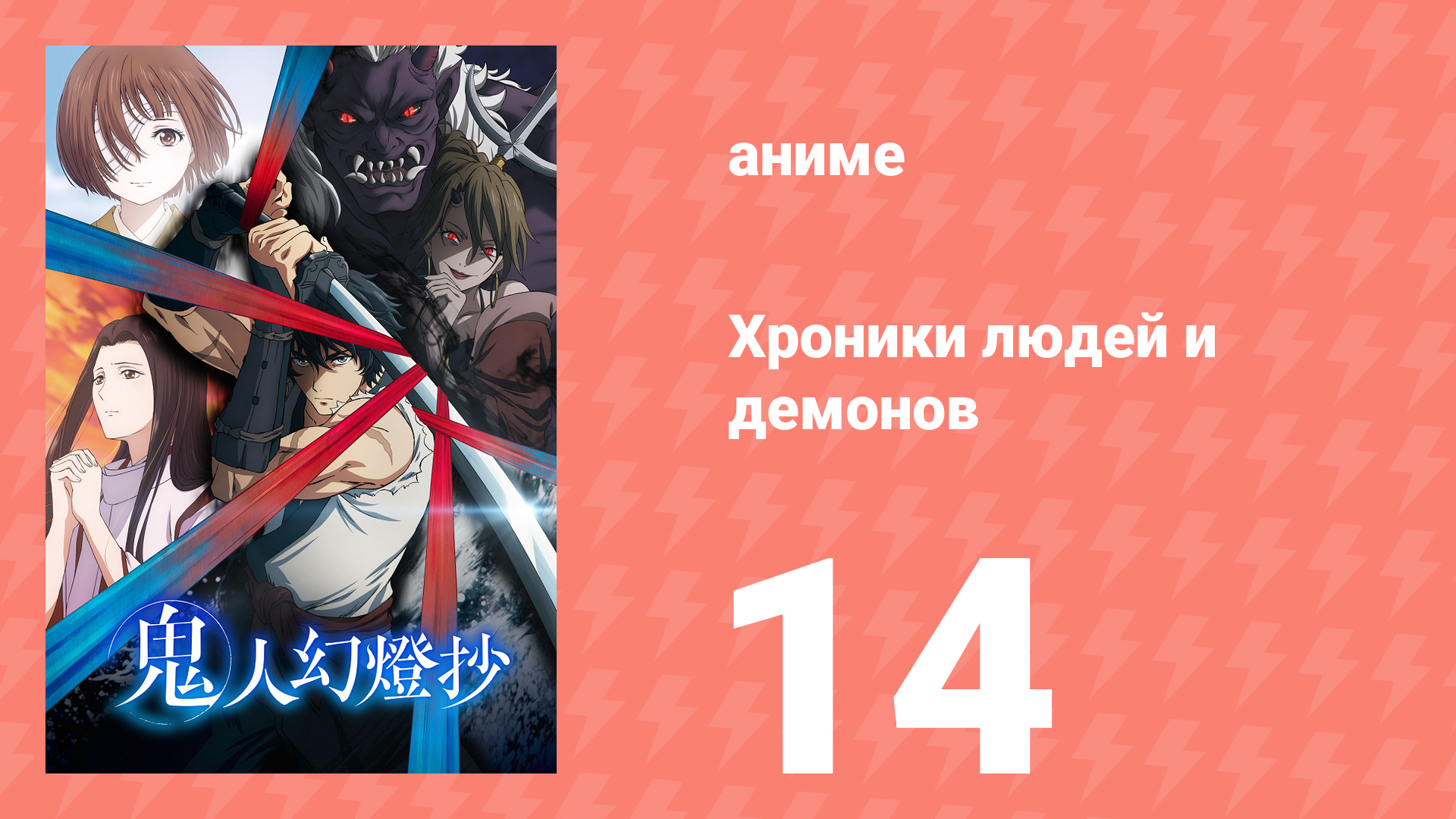 Хроники людей и демонов 14 серия (аниме-сериал, 2025)