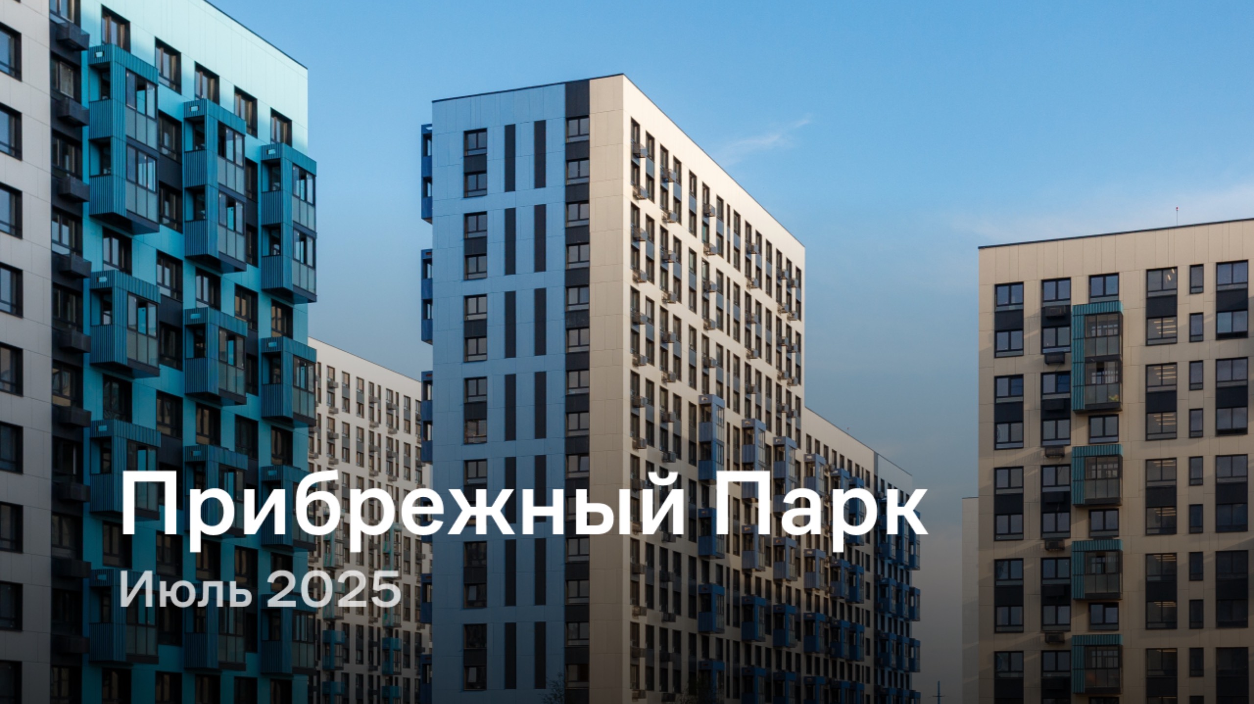 «Прибрежный Парк» / Июль 2025