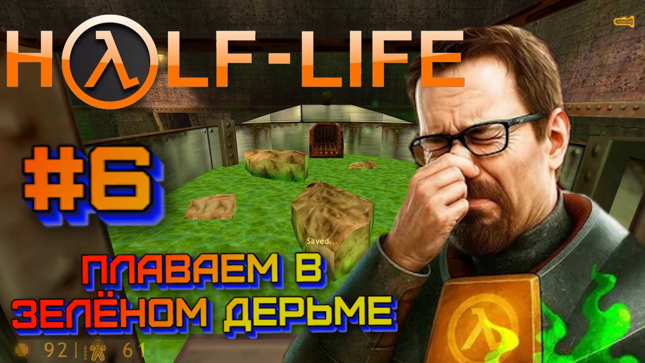 Half-Life:Прохождение на сложном #6:Переработка отходов.