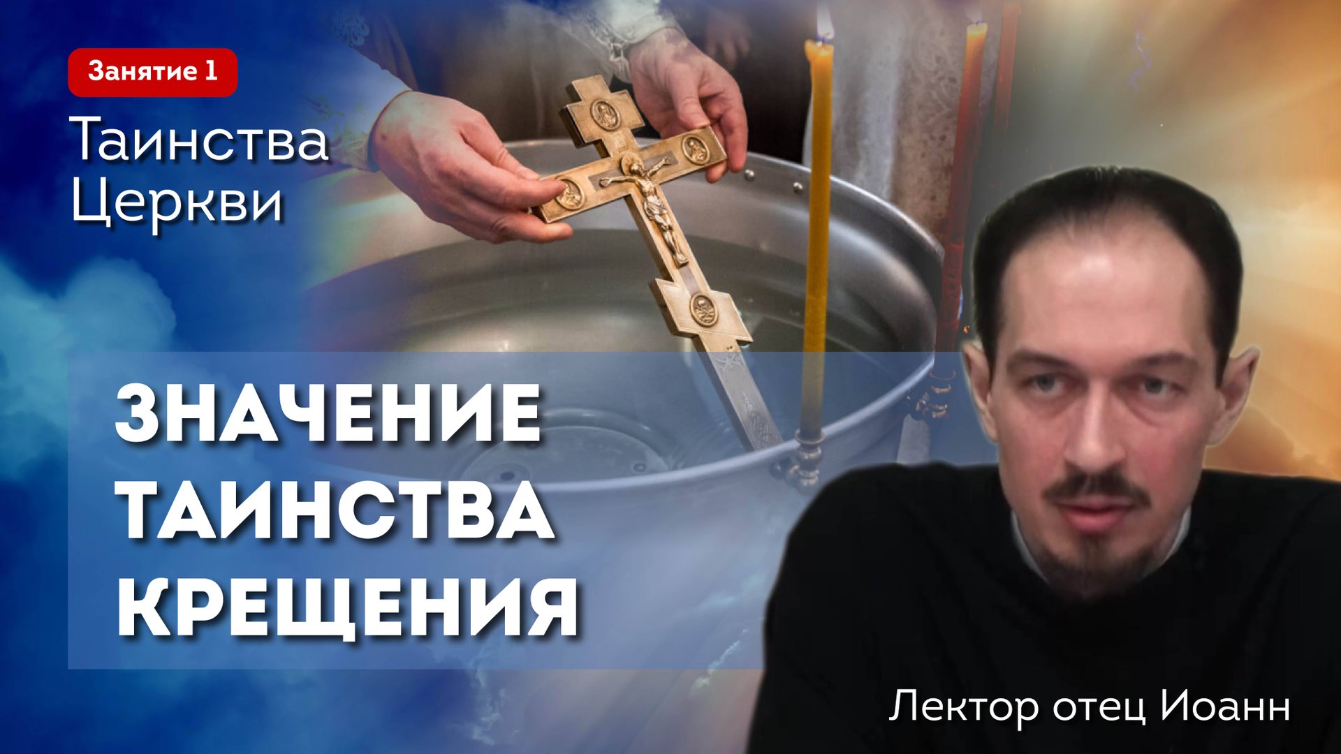 О значении Таинства Крещения. Таинства Церкви, 1 занятие. Воскресная школа онлайн