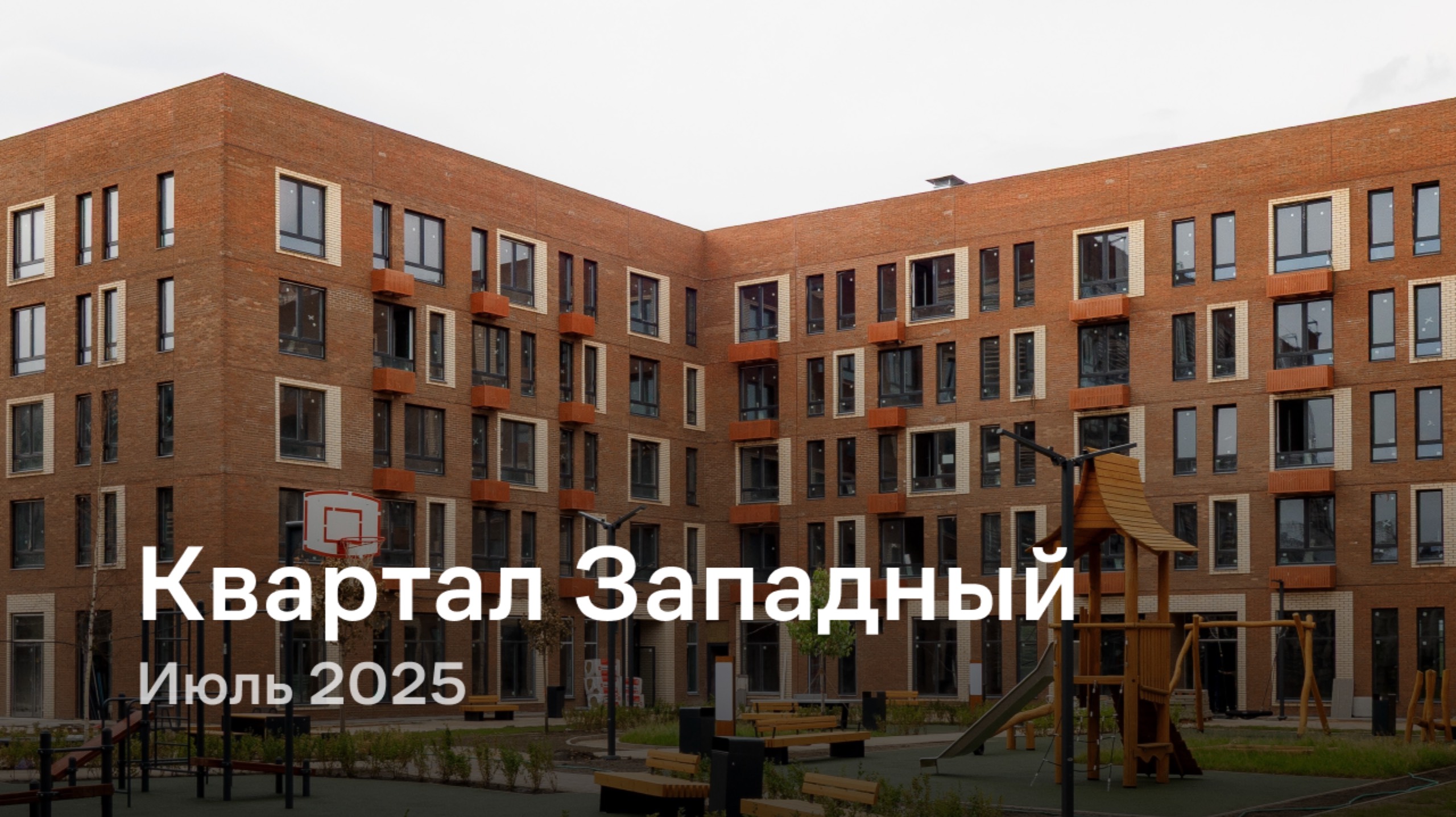 «Квартал Западный» / Июль 2025