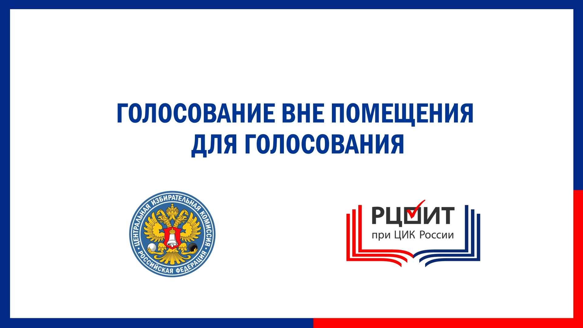 Голосование вне помещения для голосования