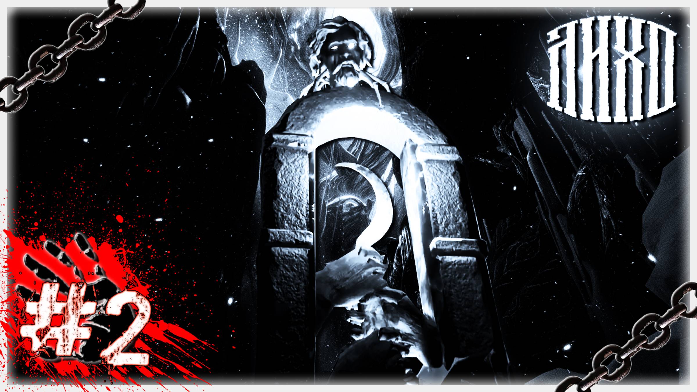 СМОРОДИНКА 🔥🌊 ▶ СТРИМ ▶ 03.08.2025 ▶ ЛИХО ОДНОГЛАЗОЕ #2