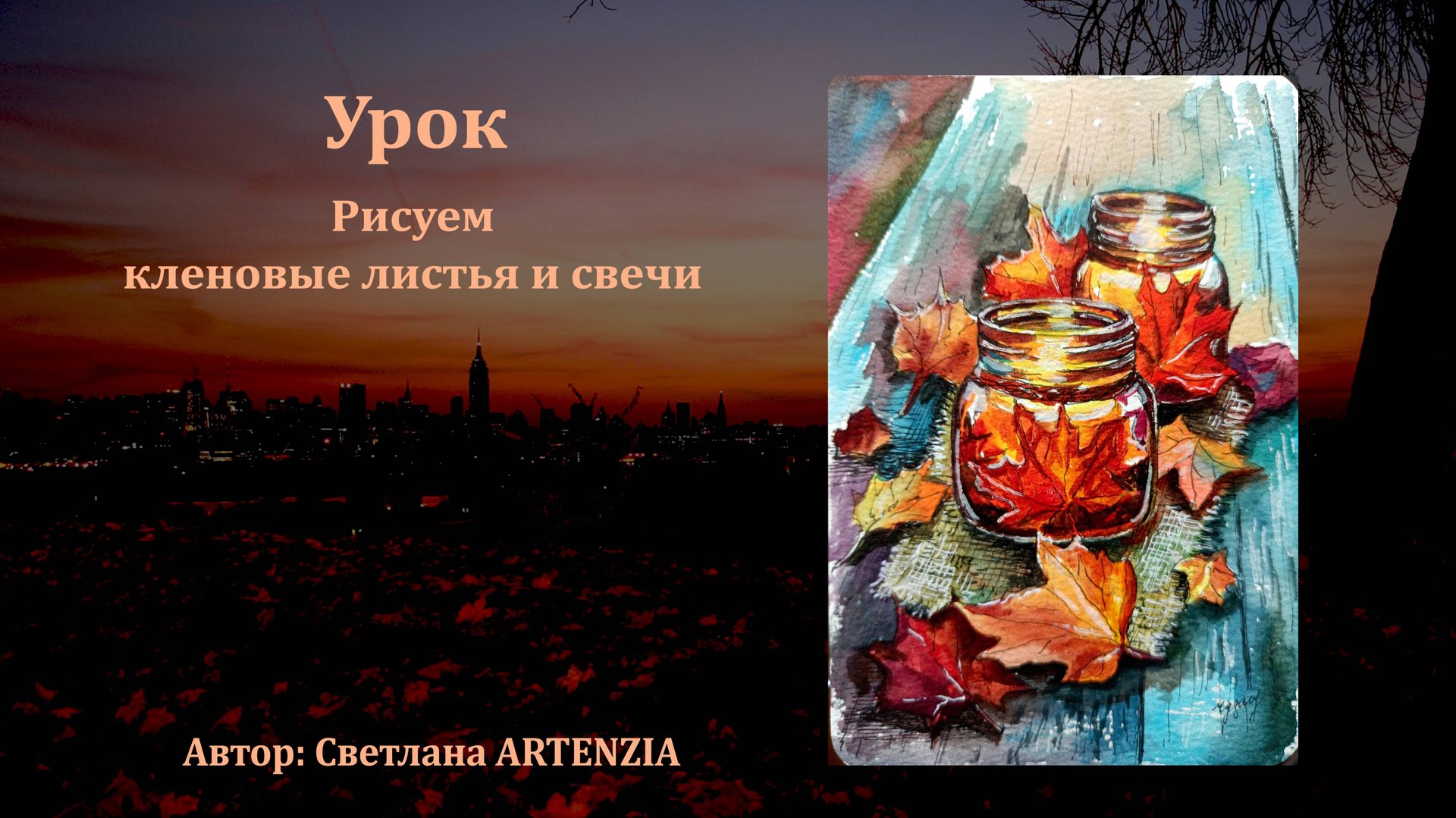 Кленовые листья и свечи в баночках. Осень