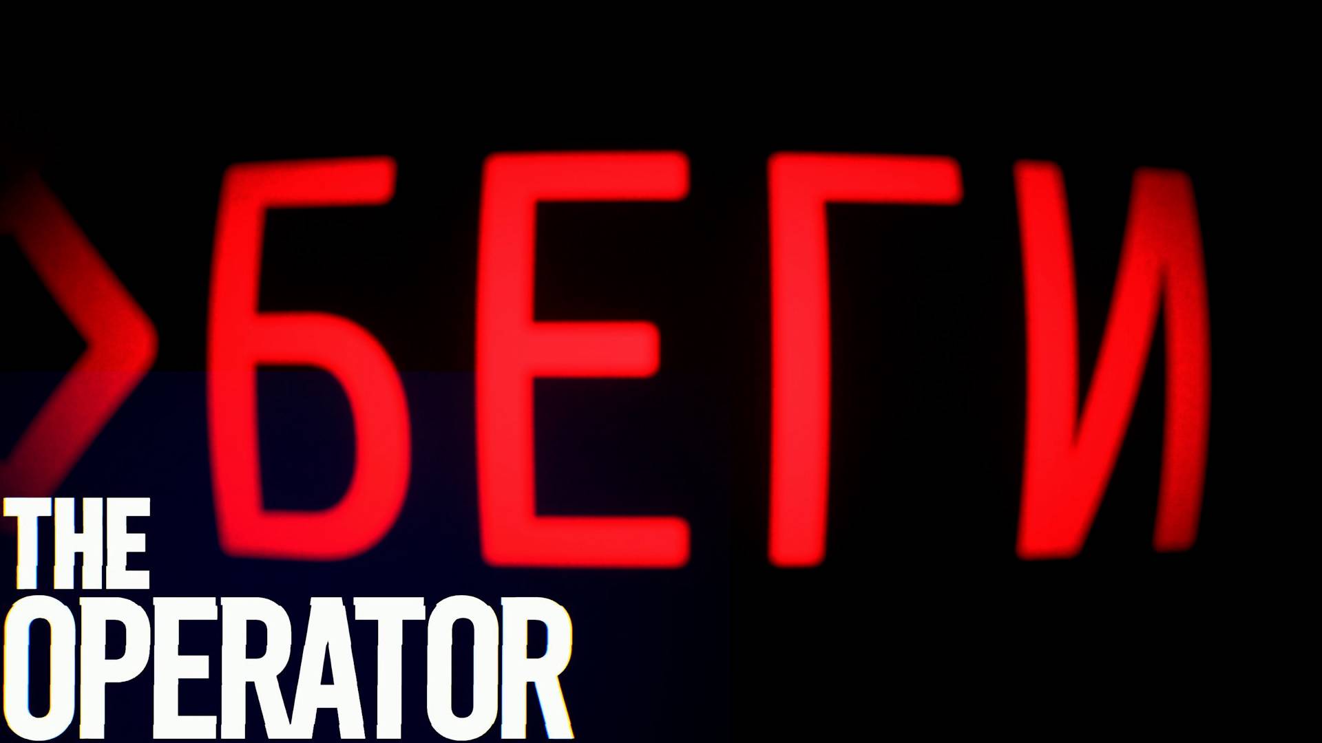 Трагический финал - прохождение The Operator #4