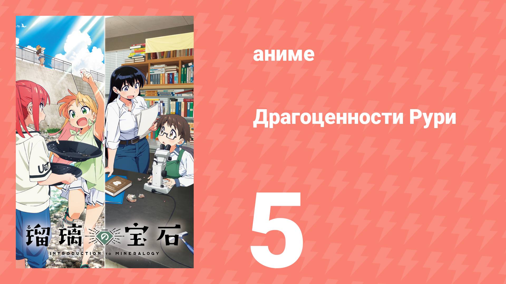 Драгоценности Рури 5 серия (аниме-сериал, 2025)