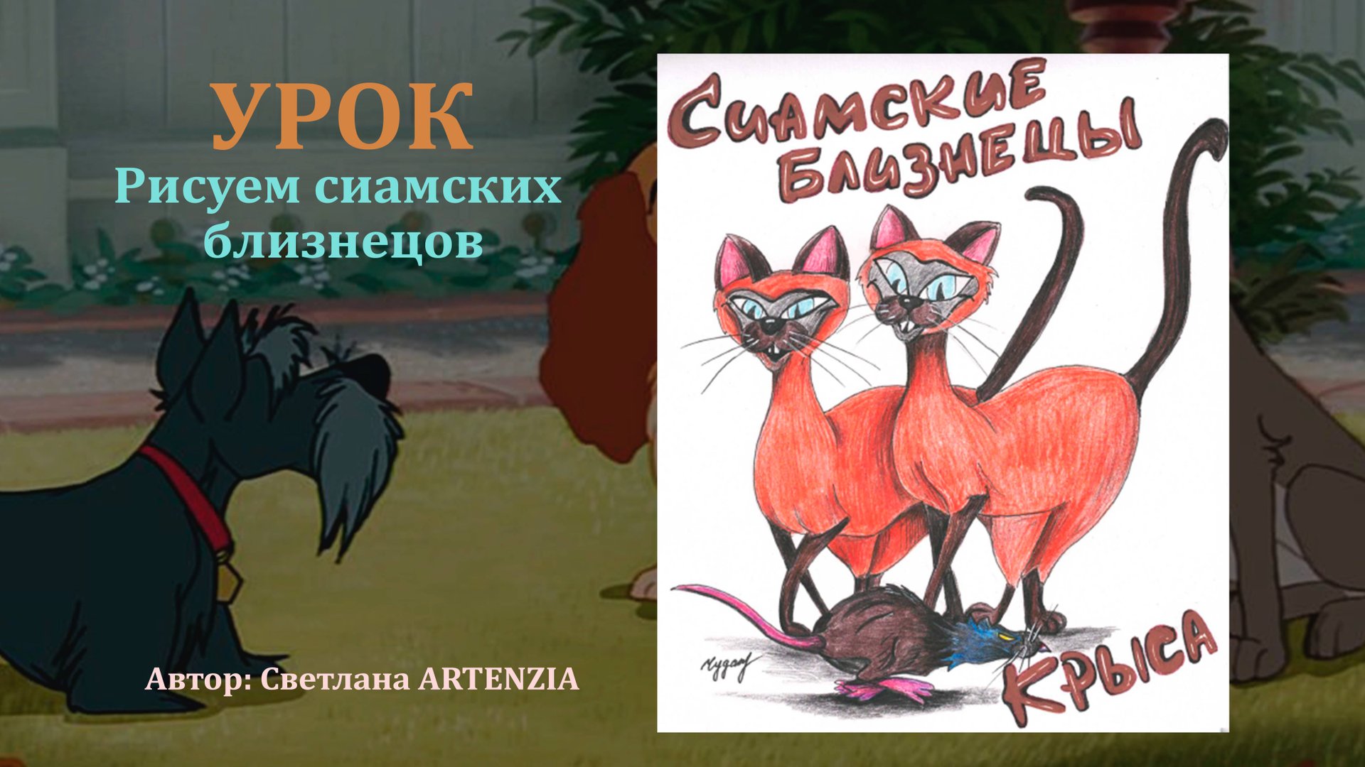 Сиамские близнецы и крыса. Леди и бродяга