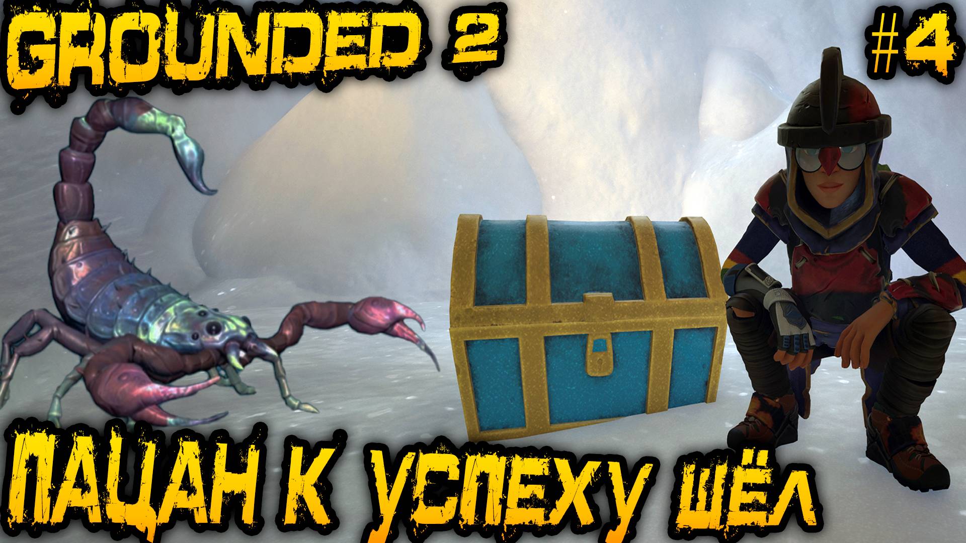 Grounded 2 - дядя нахохливается в зимнем биоме, а также прокачивает молот и топор до 2 уровня #4