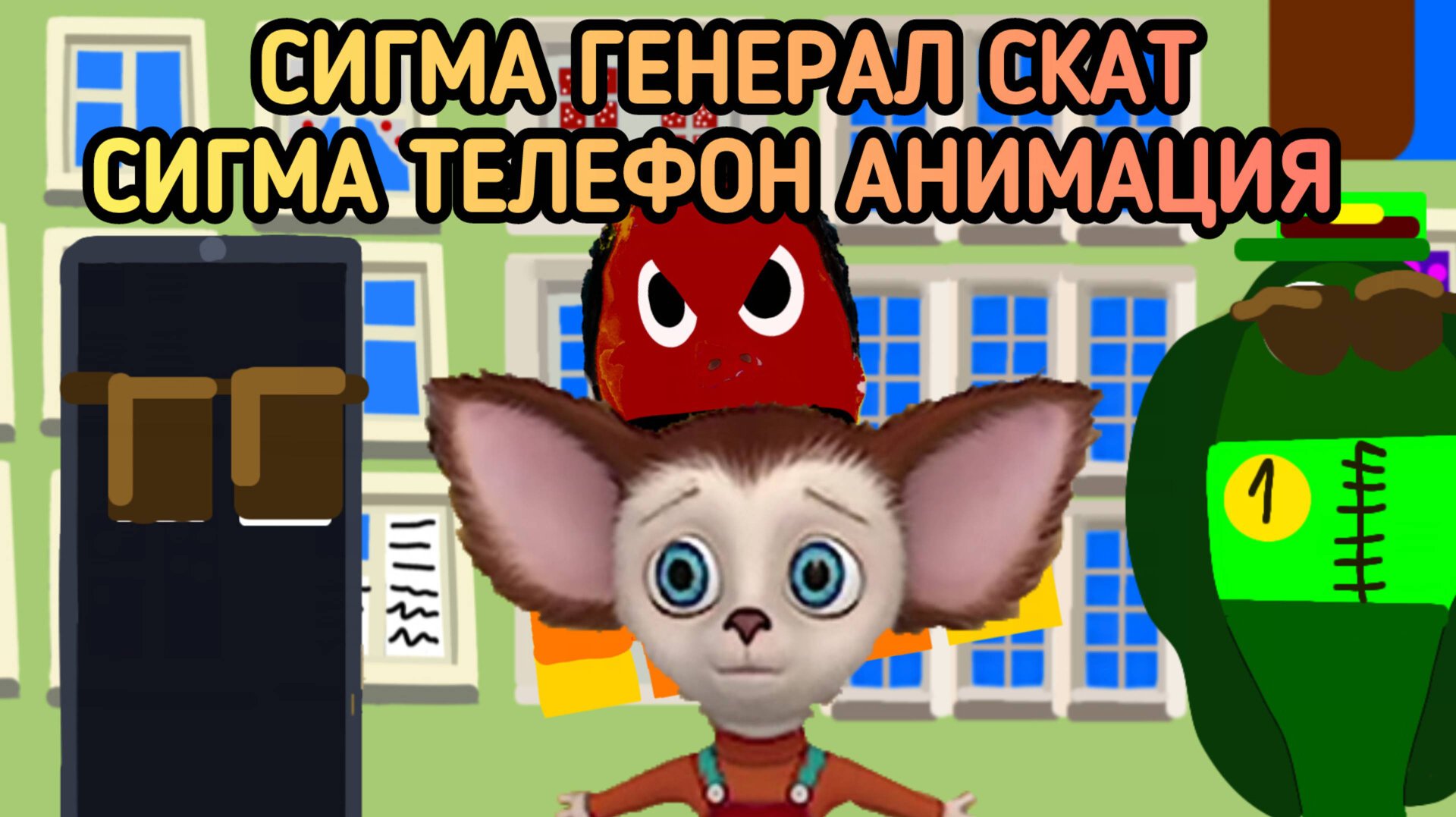 сигма генерал скат сигма телефон (песня) анимация