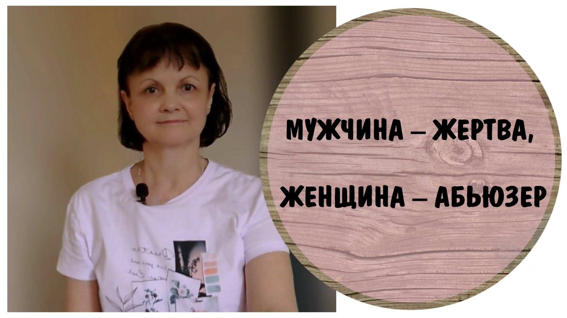 Мужчина – жертва, женщина – абьюзер * НРЛ у женщин
