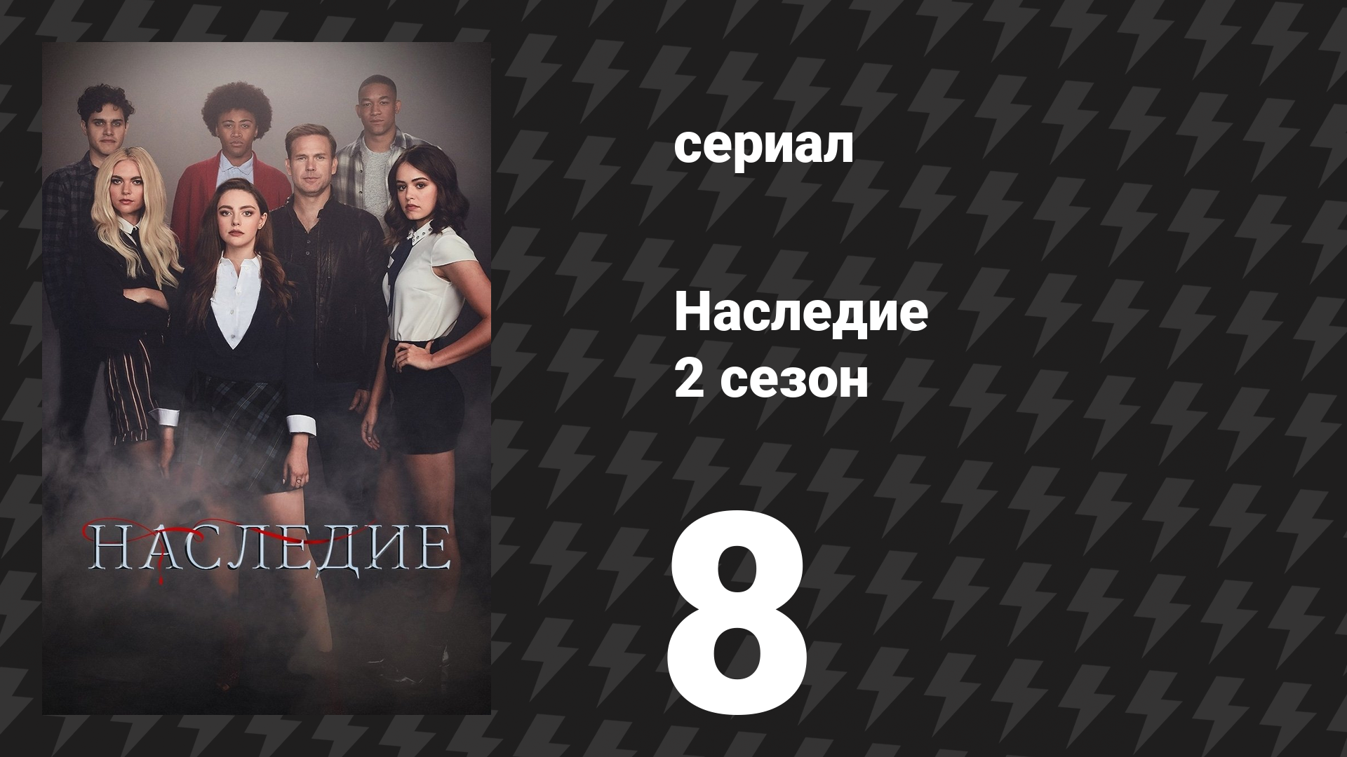 Наследие 2 сезон 8 серия «Это Рождество было на удивление жестоким» (сериал, 2020)