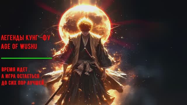 🎮Нейг и Стили Секты Древней Гробницы - Age of Wushu (Легенды Кунг Фу) 2025