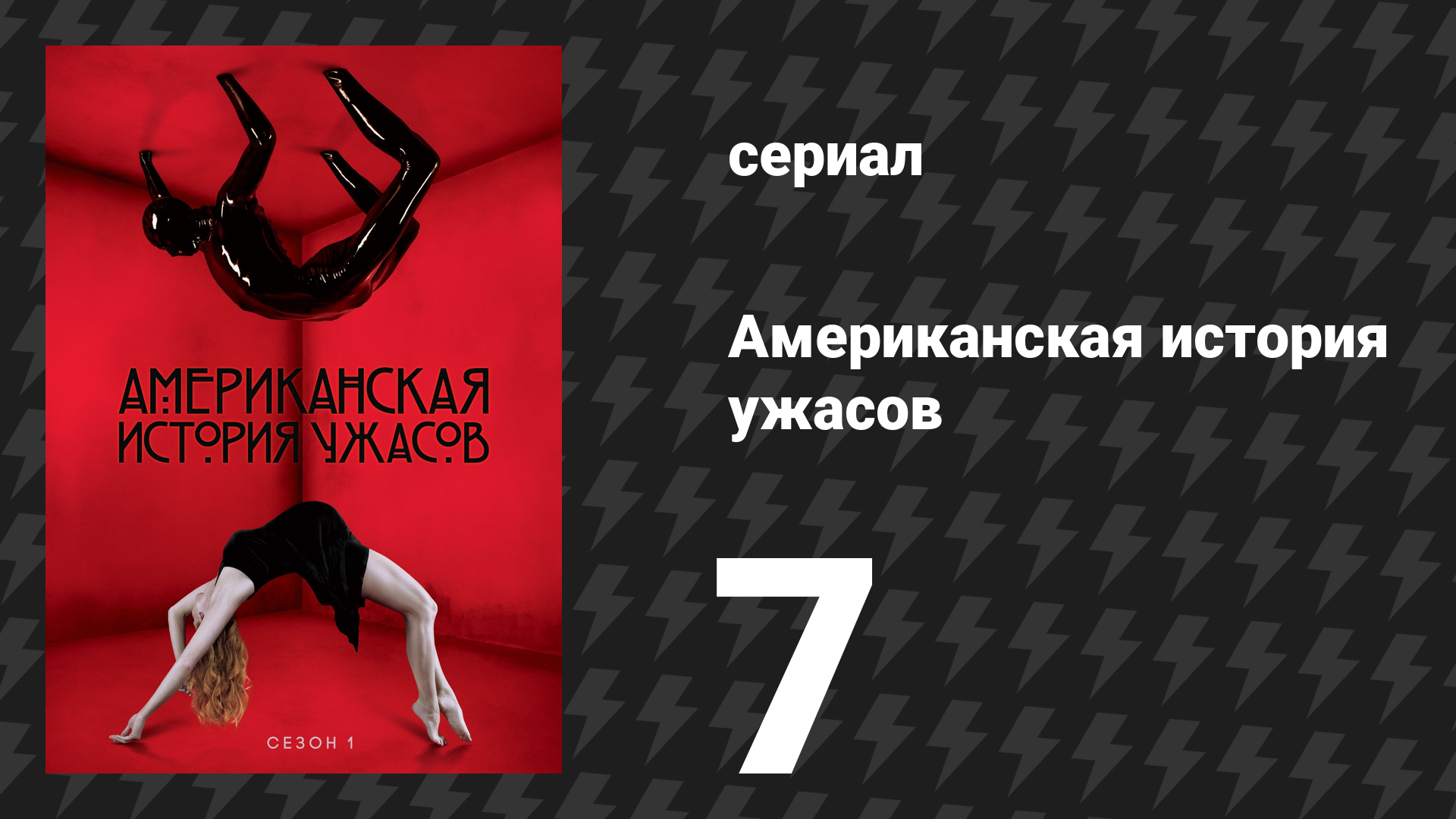 Американская история ужасов 1 сезон: Дом Убийца 7 серия (сериал, 2011)
