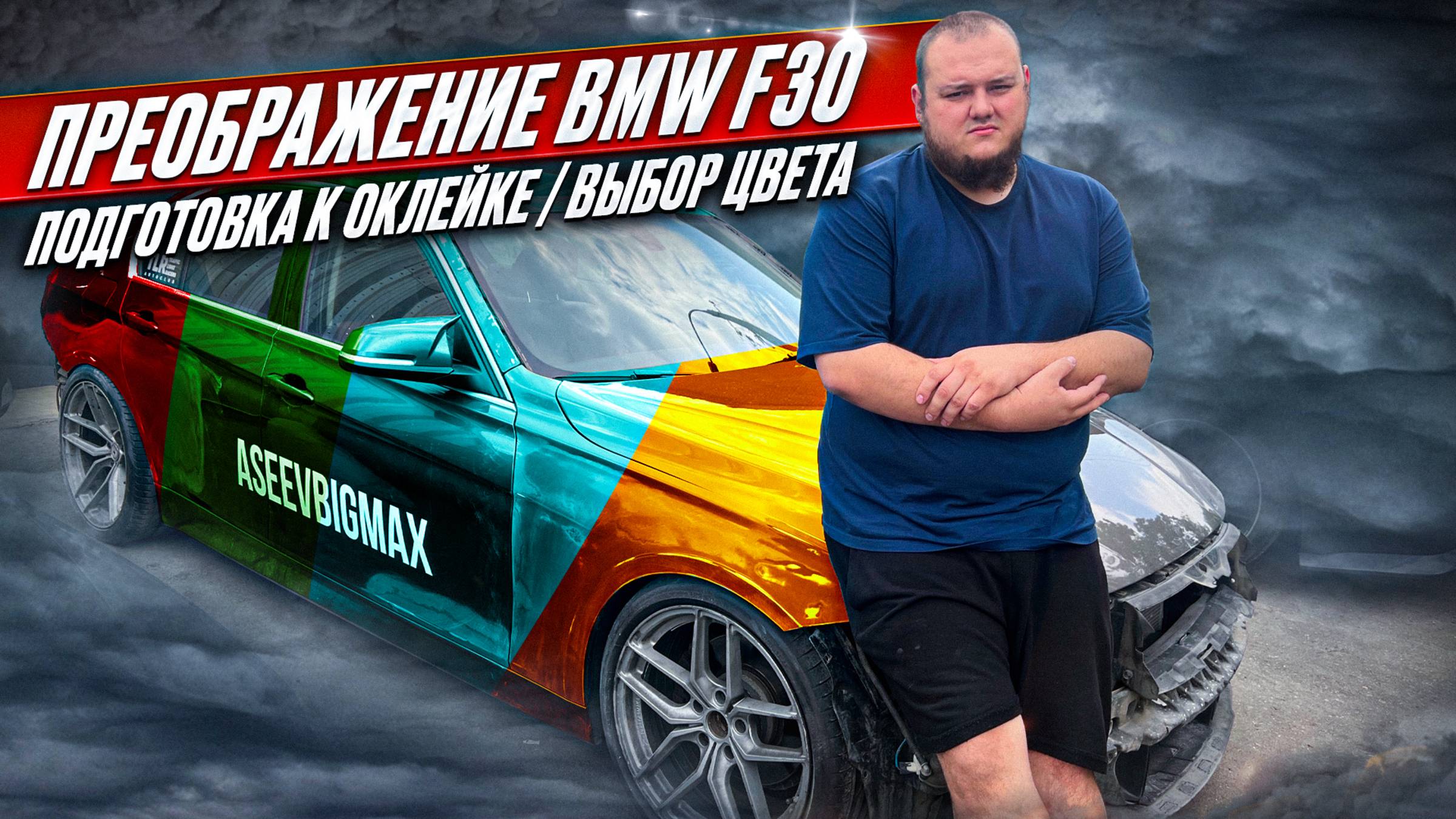 ВЫБОР ЦВЕТА | ПОДГОТОВКА К ОКЛЕЙКЕ | ПРЕОБРАЖЕНИЕ BMW F30