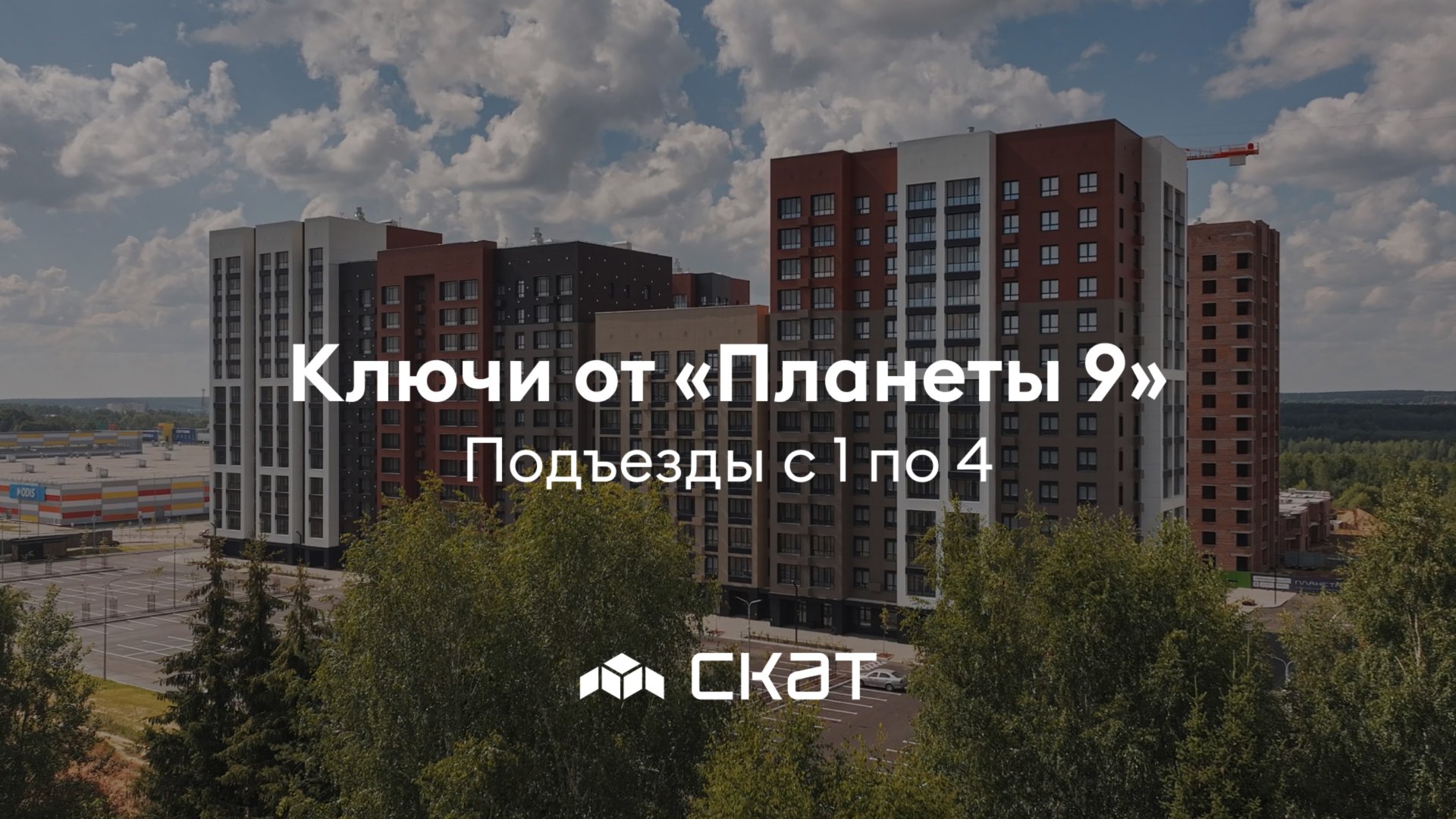 Выдача ключей в ЖК «Планета 9» - СКАТ