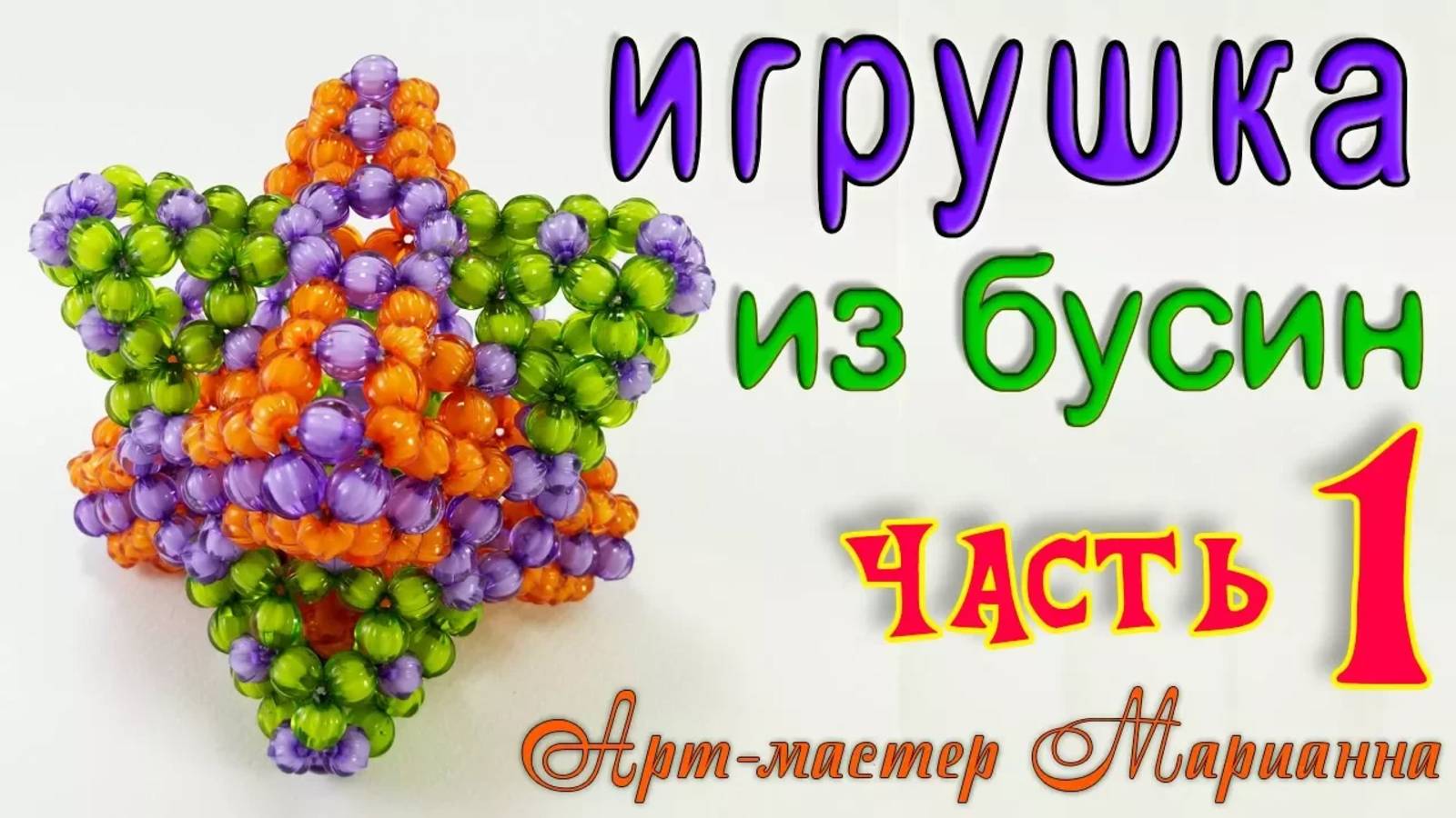 Игрушка из бусин - звездчатый октаэдр - мастер-класс - часть 1