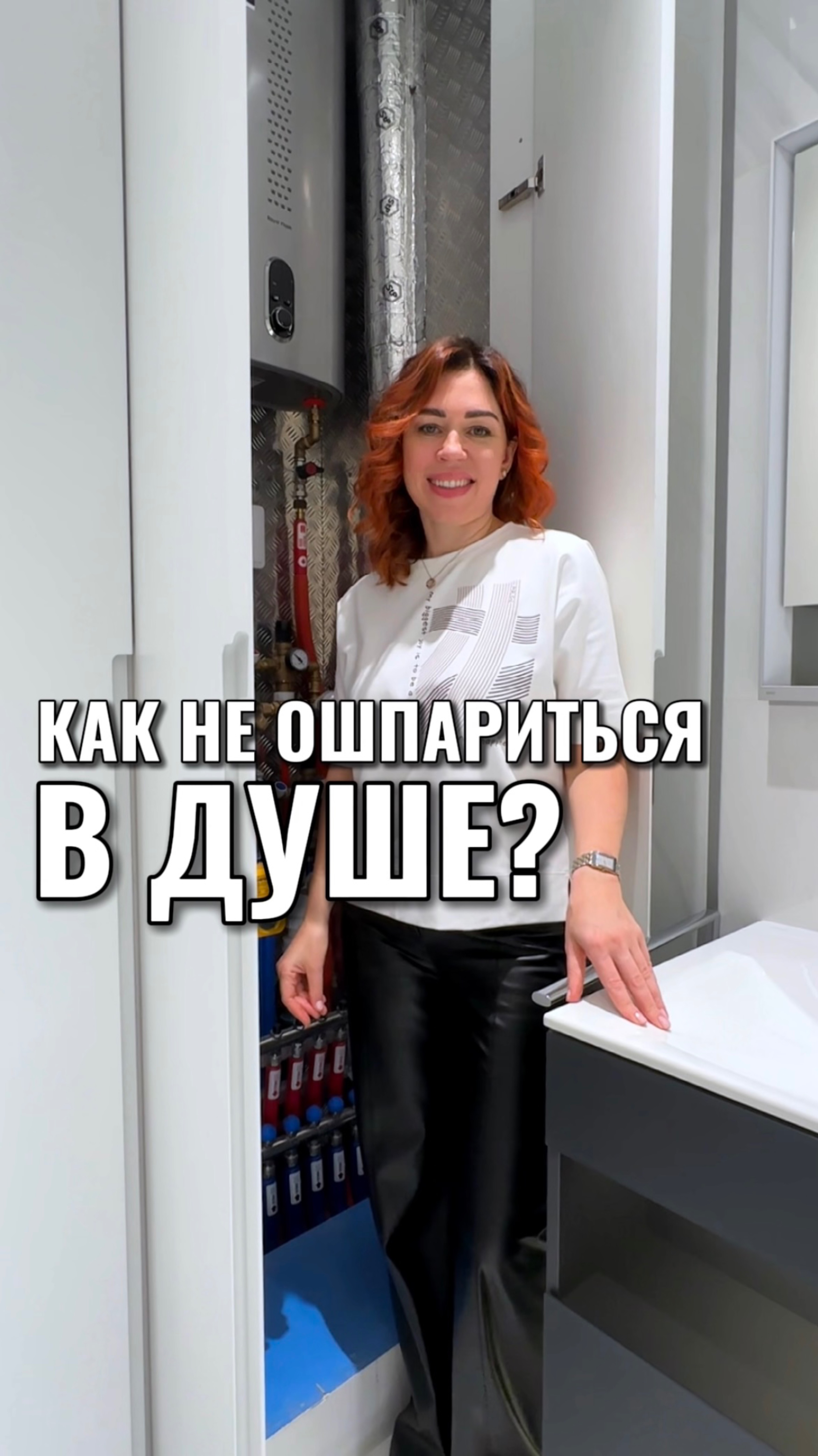 КАК НЕ ОШПАРИТЬСЯ В ДУШЕ?