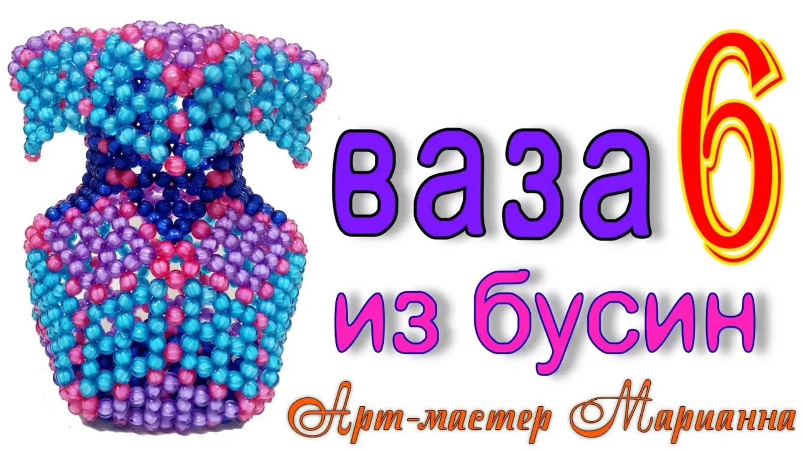 Как сплести вазу из бусин - мастер-класс - часть 6 из 7