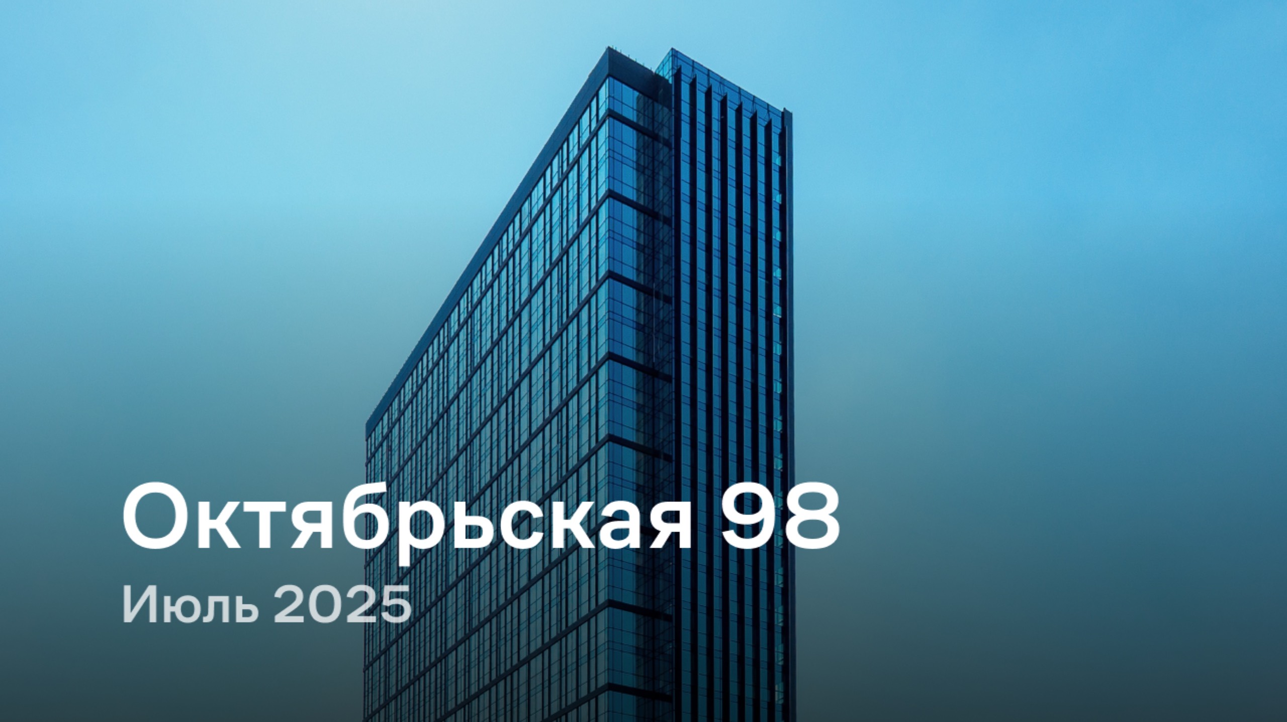 «Октябрьская 98» / Июль 2025