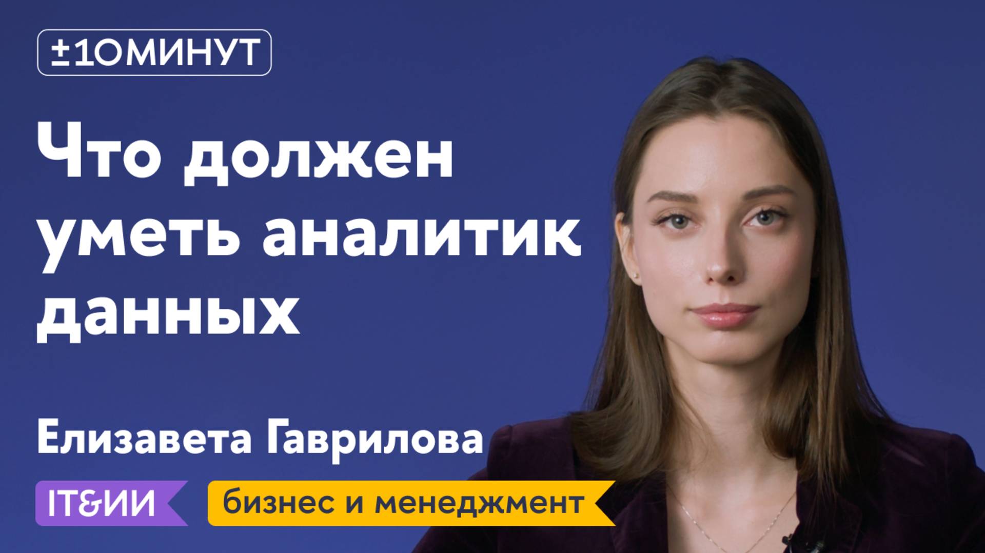 +/-10 минут / Как работают аналитики данных?