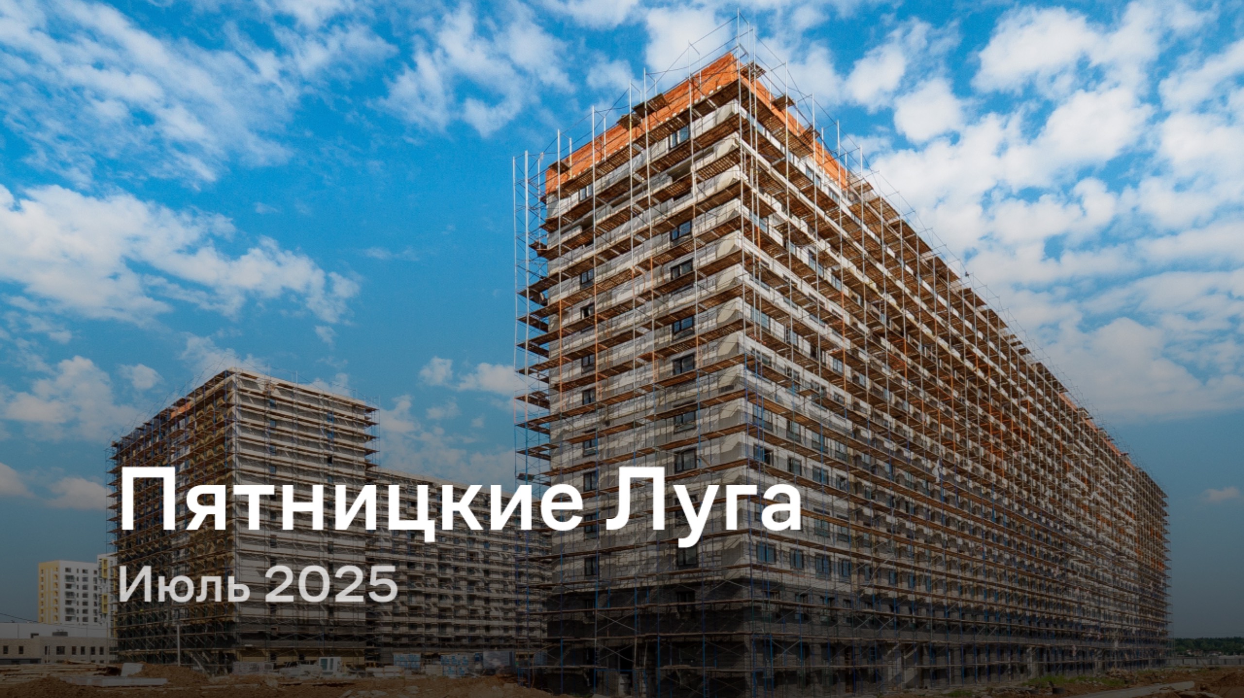 «Пятницкие Луга» / Июль 2025