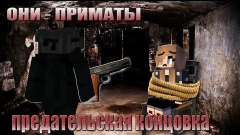 ОНИ - ПРИМАТЫ ПРЕДАТЕЛЬСКАЯ КОНЦОВКА ► Minecraft Хоррор карта Майнкрафт УЖАСЫ