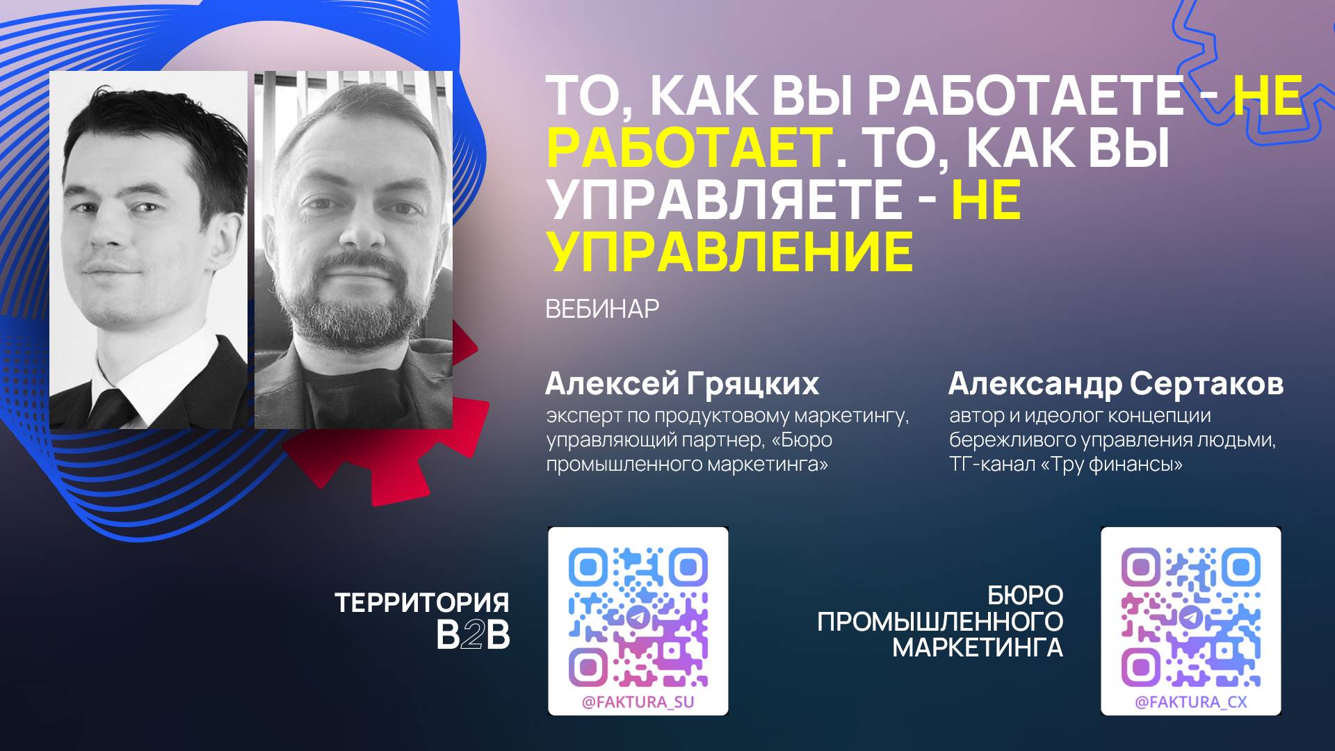 ТО, КАК ВЫ РАБОТАЕТЕ - НЕ РАБОТАЕТ. ТО, КАК ВЫ УПРАВЛЯЕТЕ - НЕ УПРАВЛЕНИЕ. А. Гряцких, А. Сертаков