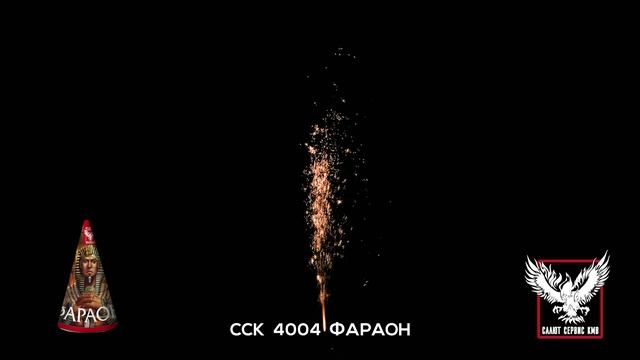 ССК 4004 Фонтан ФАРАОН