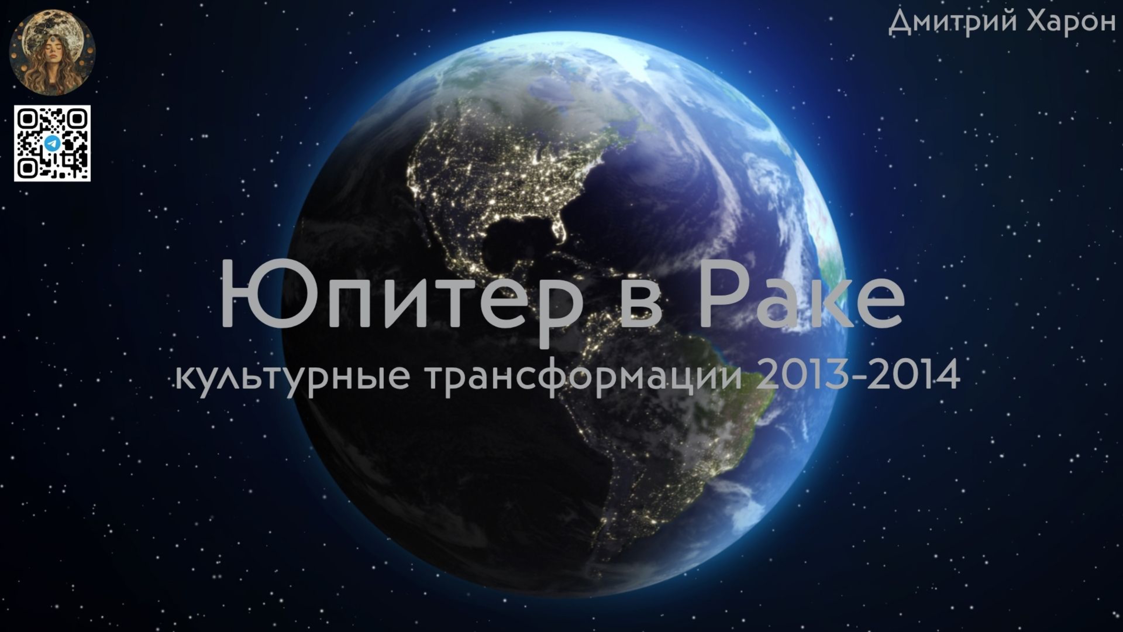 Юпитер в Раке. Культурные трансформации 2013-2014