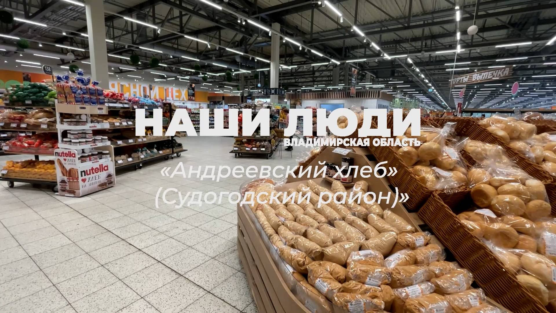 Наши Люди Владимирская область. «Андреевский хлеб» (Судогодский район)