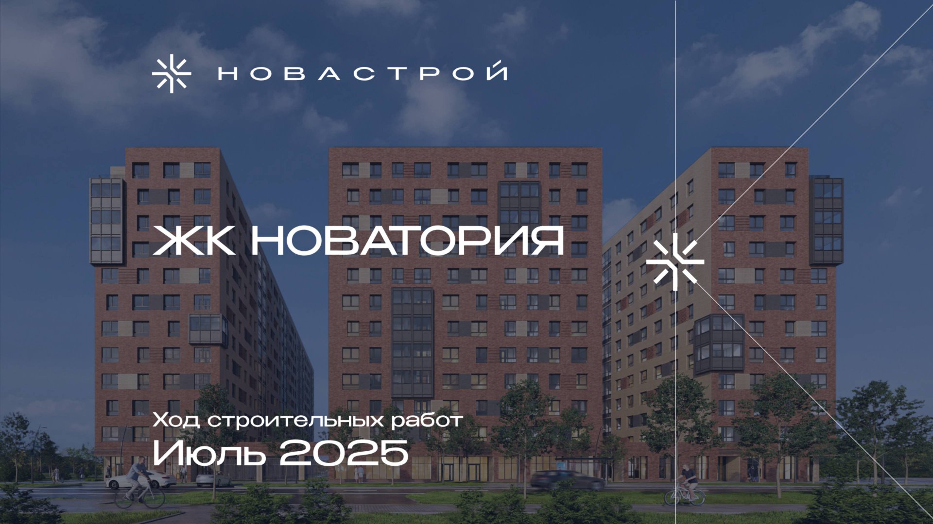 Ход строительных работ ЖК «Новатория», июль 2025г.