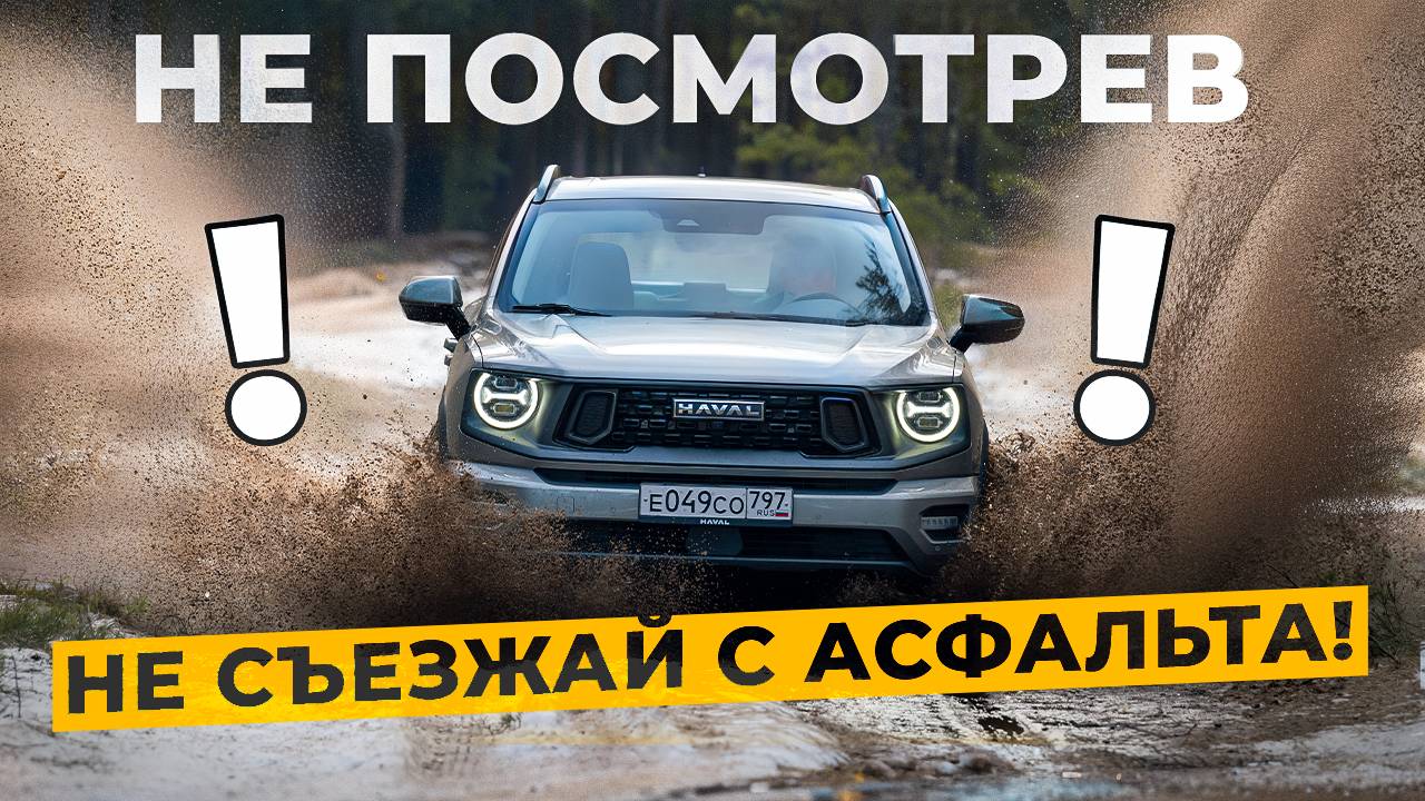 Offroad режимы Haval и других китайцев — черт ногу сломит!
