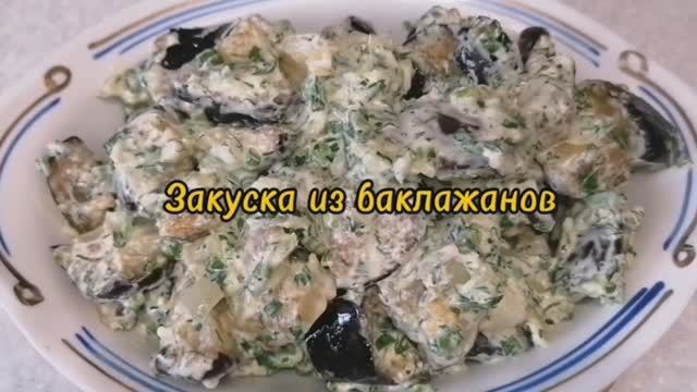 Вкуснейшая ЗАКУСКА из БАКЛАЖАНОВ.