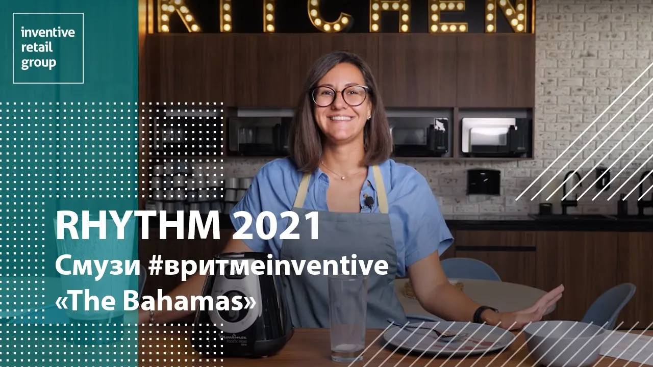 "The Bahamas" | Смузи #вритмеinventive | RHYTHM | 2021