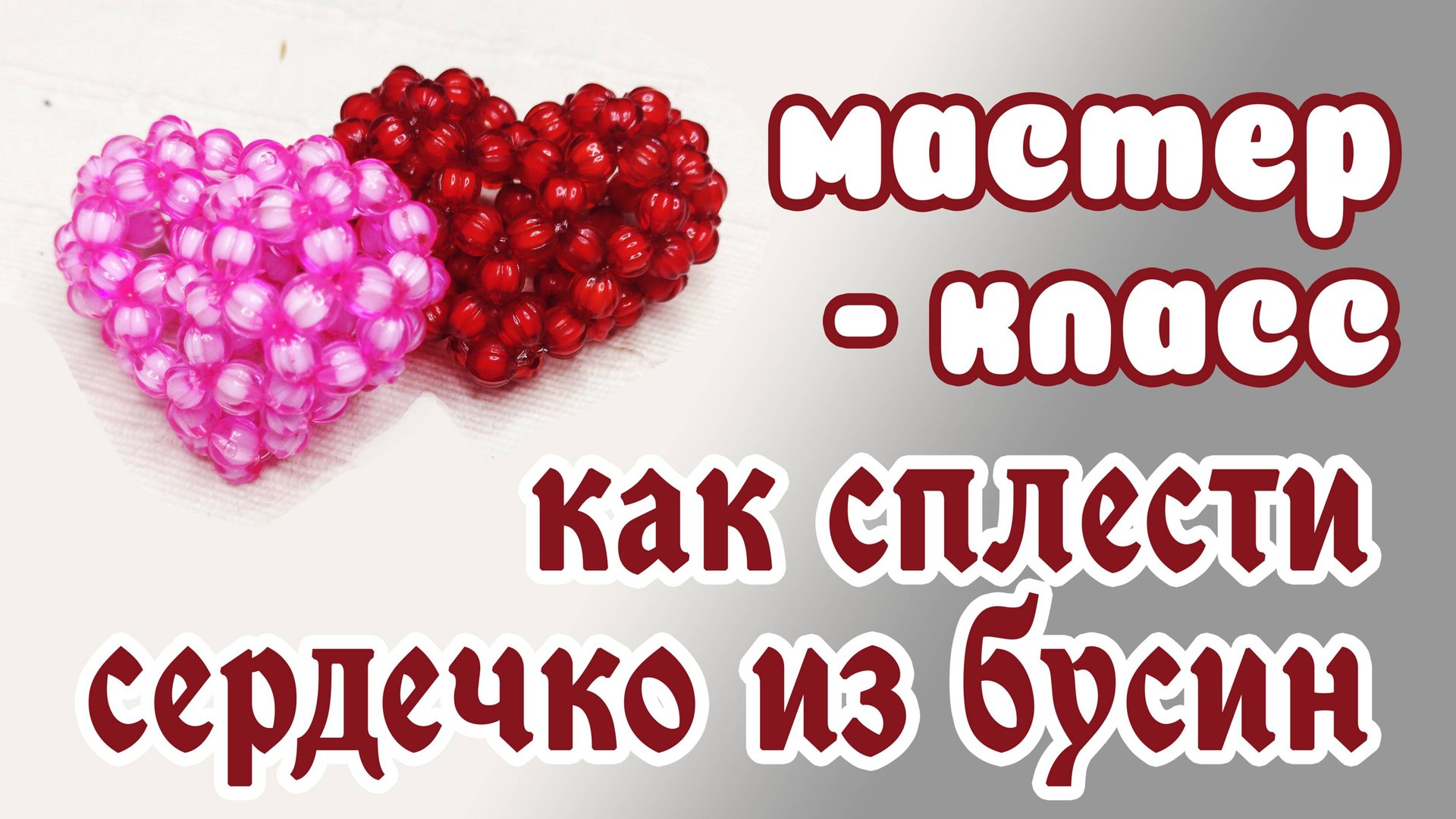 Объемное сердечко из бусин - мастер-класс