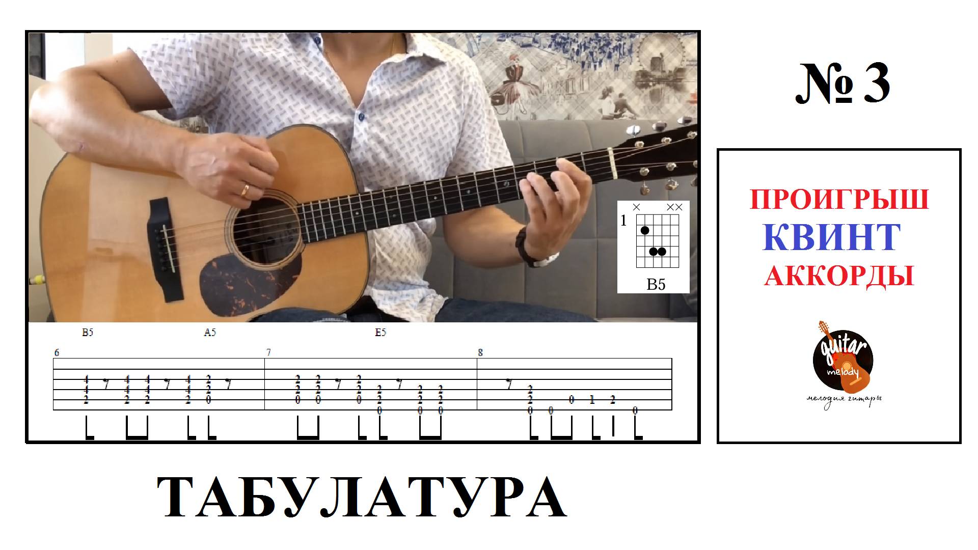 КРАСИВЫЙ ПРОИГРЫШ / ГИТАРА / КВИНТ АККОРДЫ / ТАБЫ