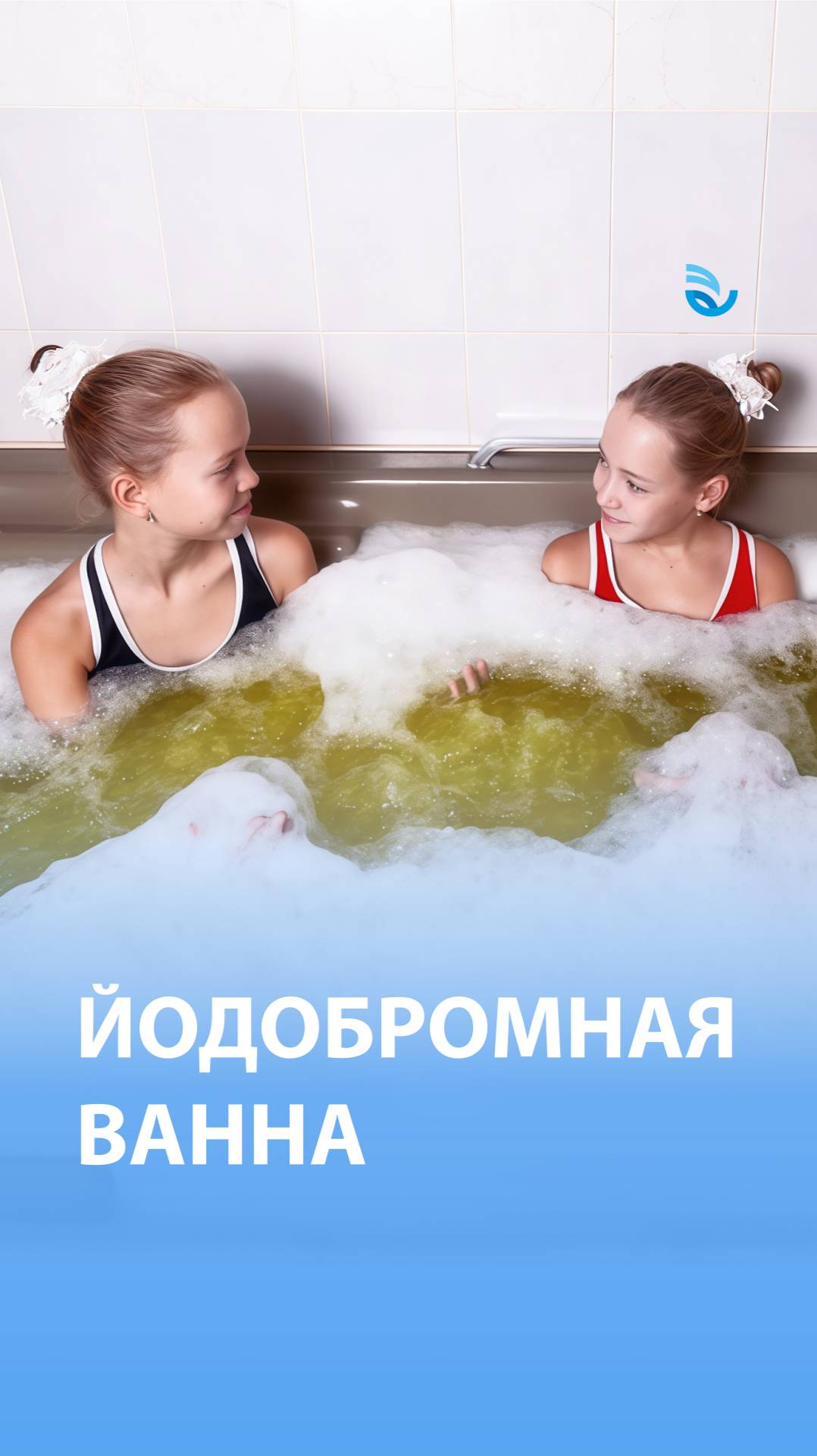 Йодобромная ванна