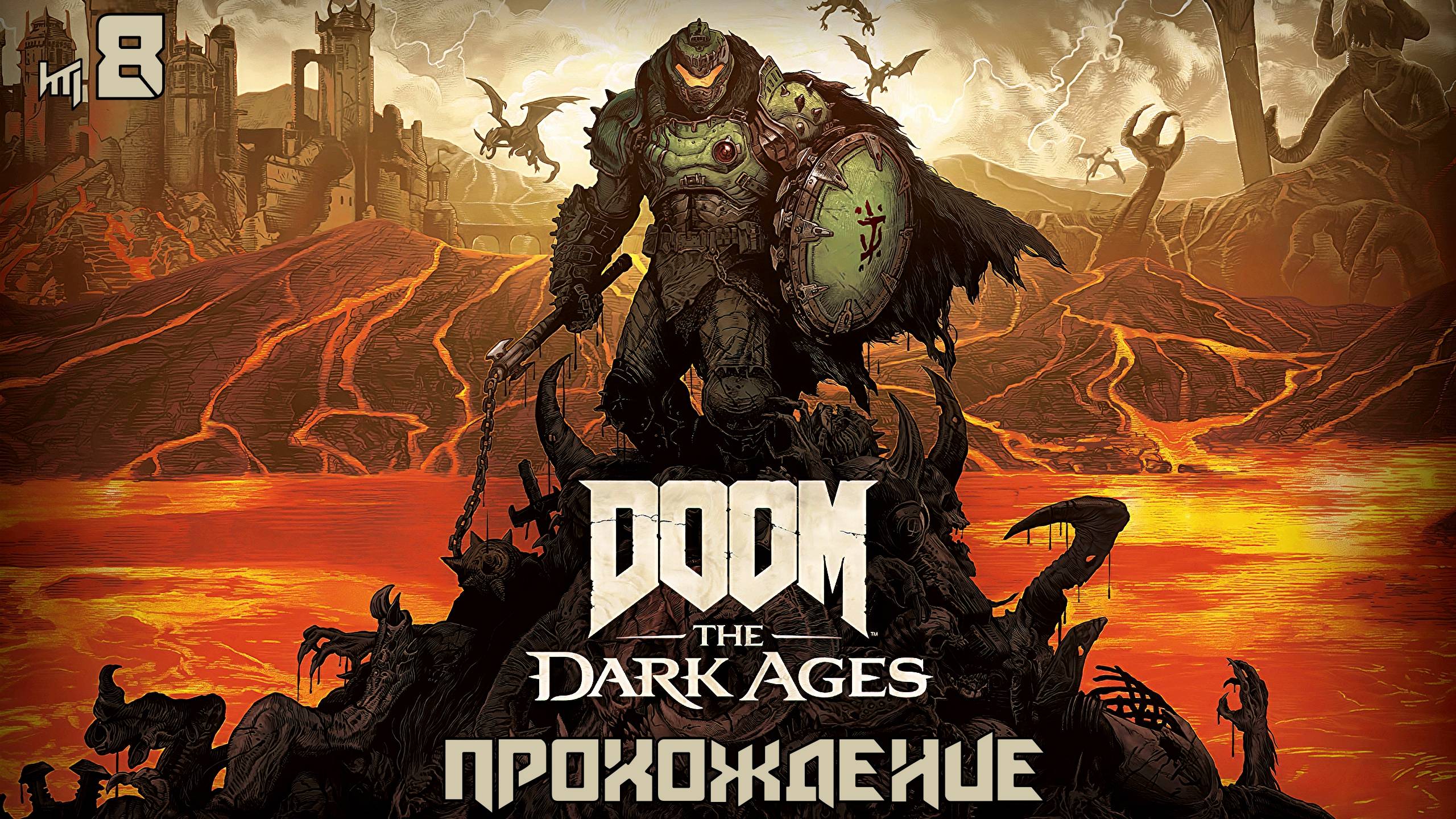 DOOM The Dark Ages - 8 серия