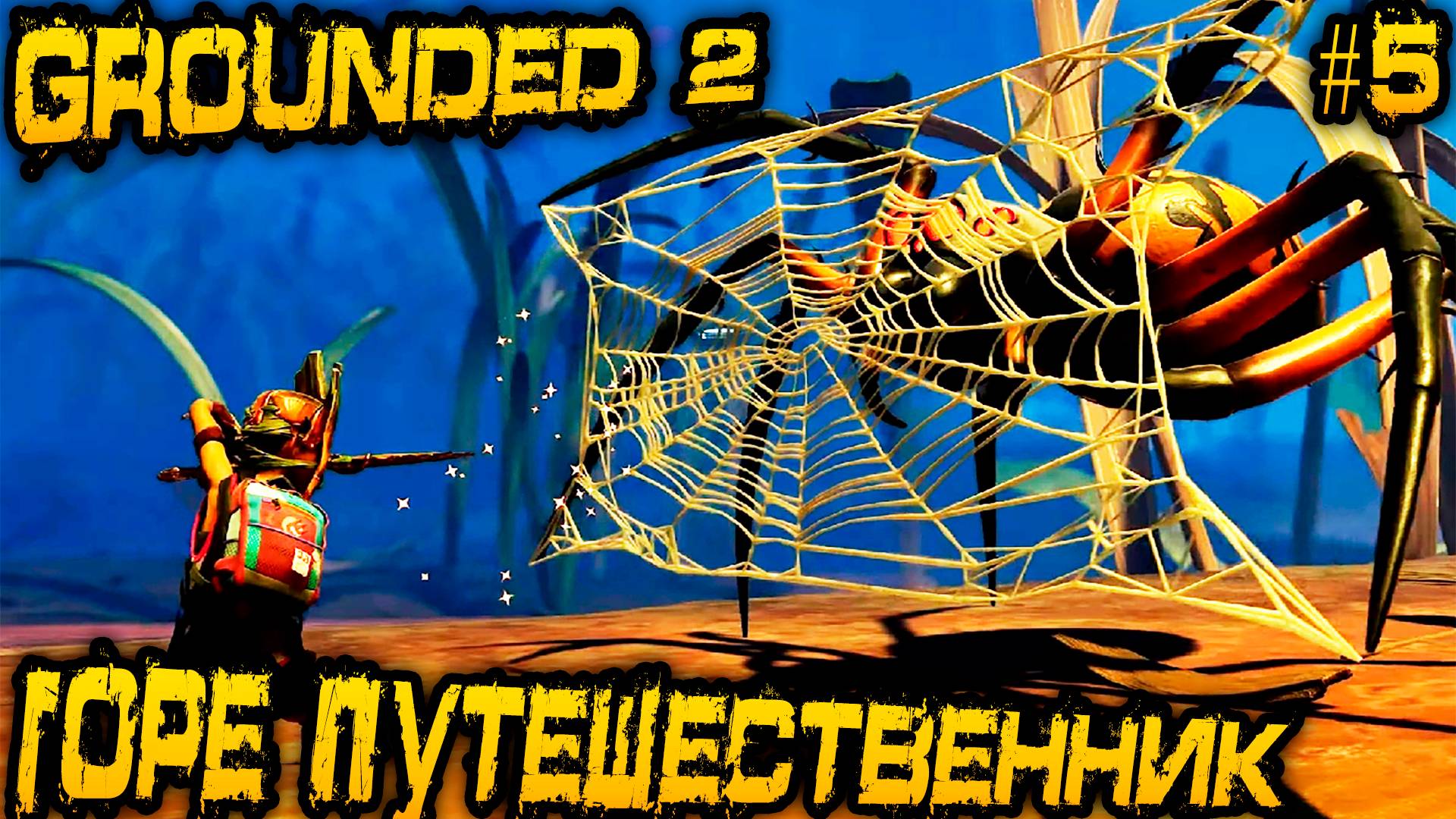 Grounded 2 - прохождение. Дядя крафтит новое оружие, броню и исследует локацию под названием вход #5