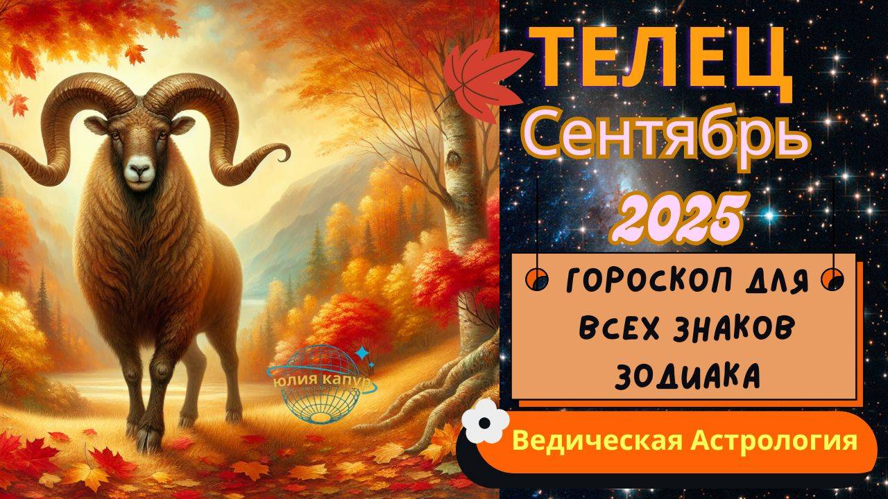 ♉ Телец - гороскоп на Сентябрь 2025 года. От Юлии Капур
